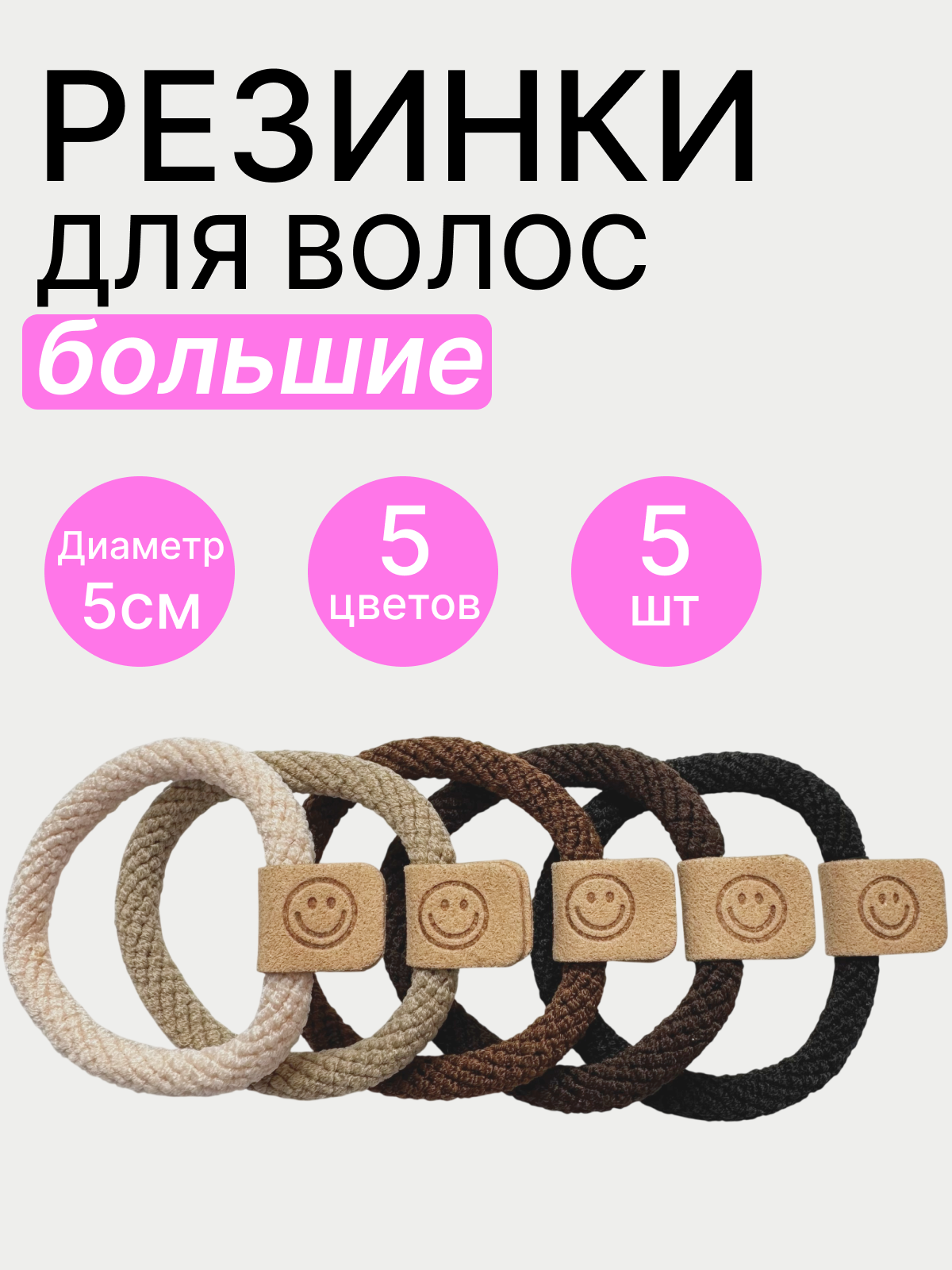 Резинки для волос большие коричневые набор 5 штук, комплект базовых цветов