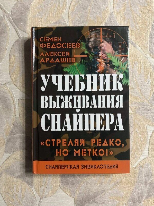 Учебник выживания снайпера. "Стреляй редко, но метко!