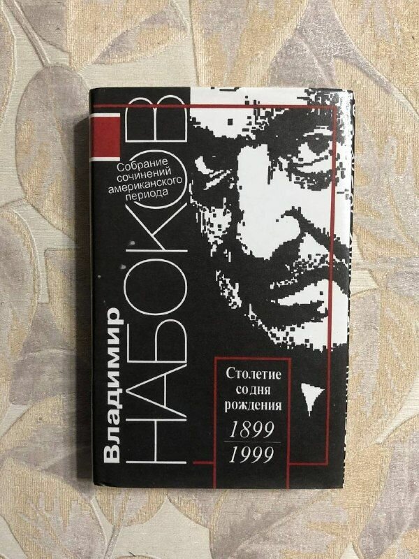 Владимир Набоков. Ада, или радости страсти. Собрание сочинений американского периода