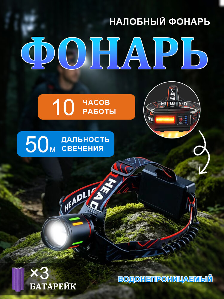 Налобный фонарь