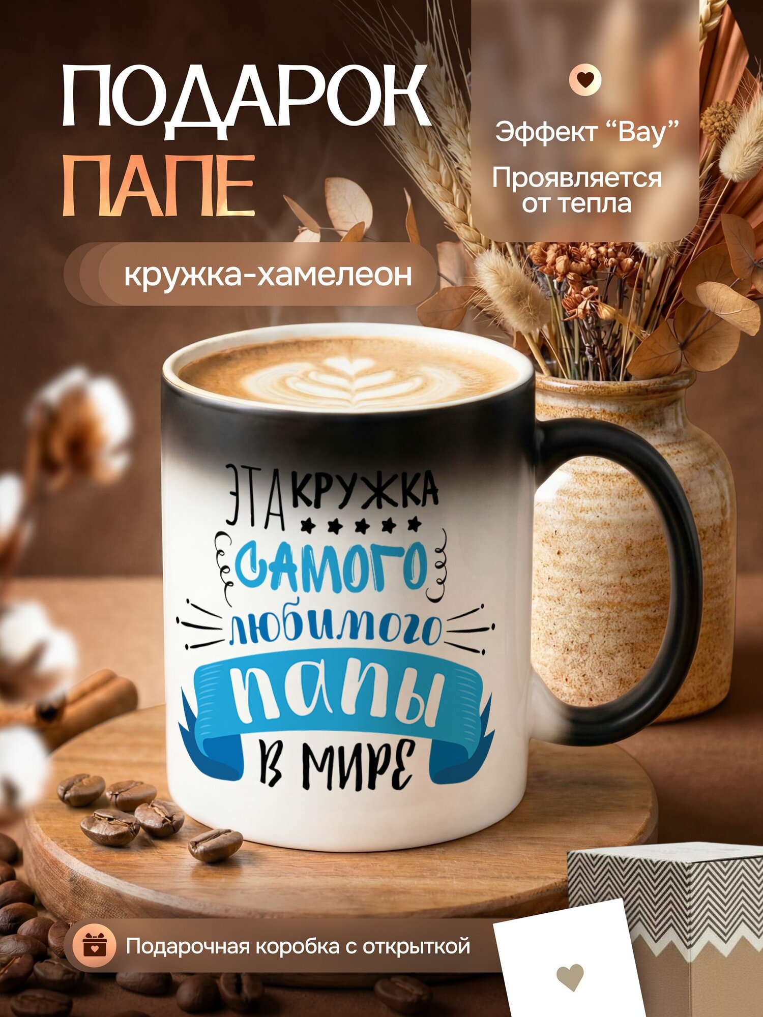 Кружка хамелеон с приколом для чая и кофе подарок папе "Эта кружка самого любимого папы в Мире"
