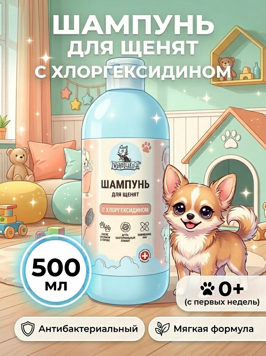 Эко шампунь для собак 500 мл с Хлоргексидином вурдалакула, гипоаллергенный, 99.5% натуральный c ароматом алоэ, для всех пород против сухости зуда и запаха, для короткошерстных и длинношерстных. гипоаллергенный с хлоргексидином от зуда и зап