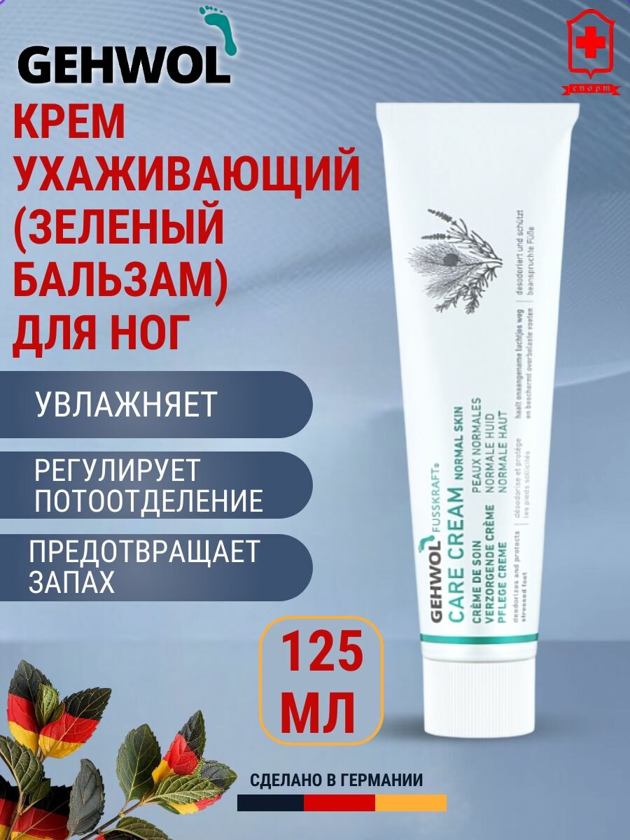 Геволь Крем Ухаживающий (зеленый бальзам) для ног 125мл, от пота и запаха с мочевиной, камфорой и натуральными эфирными маслами