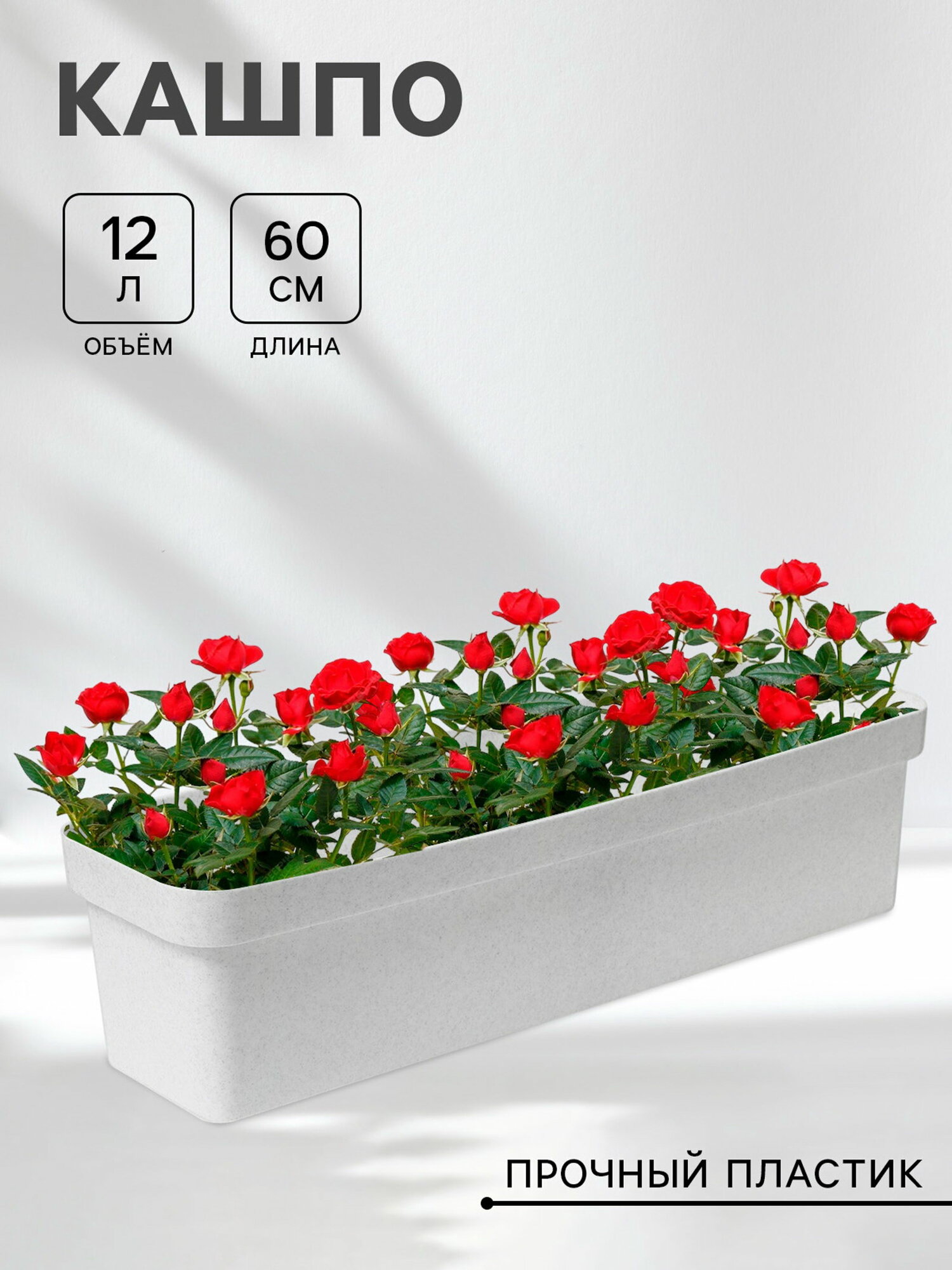 Ящик балконный для цветов "Эко", 12 л, 60x17x15.5 см, пластиковый, цвет светлый гранит