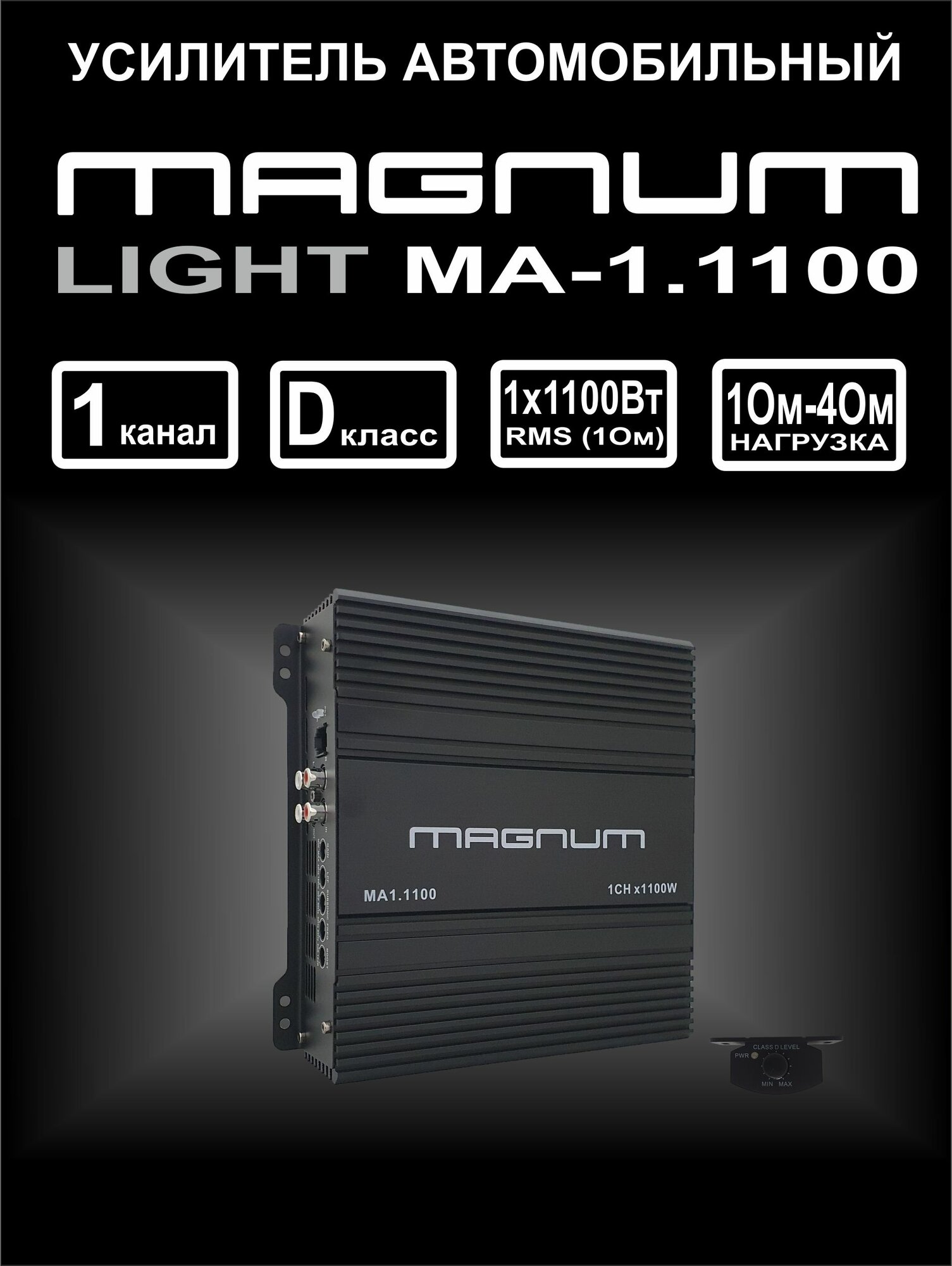 Усилитель для сабвуфера MAGNUM LIGHT MA 1.1100, моноблок для сабвуфера, 2200 Вт.