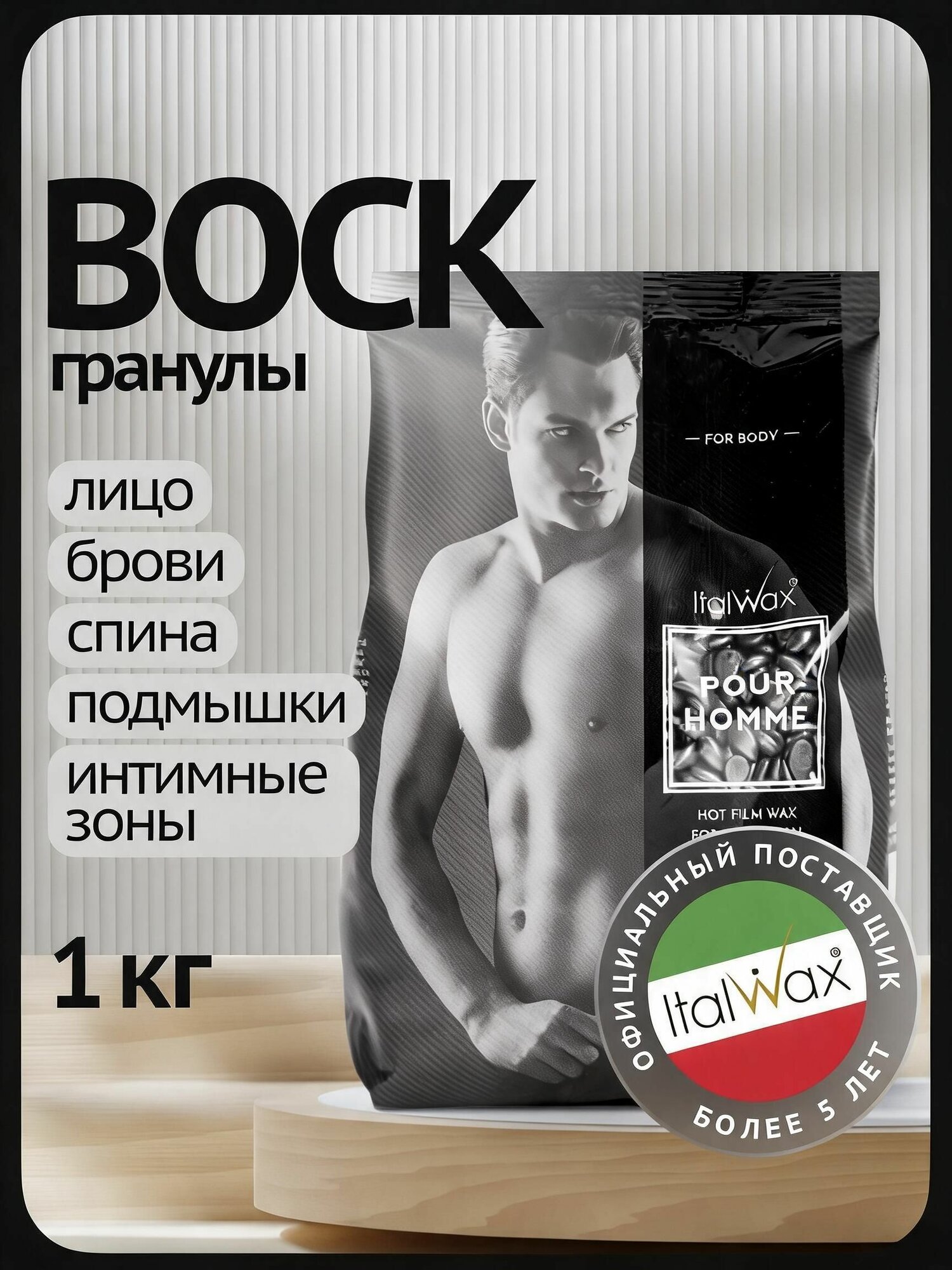 Воск для депиляции полимерный Italwax Мужской Pour Homme 1000гр полимерный воск для мужчин 1000 грамм