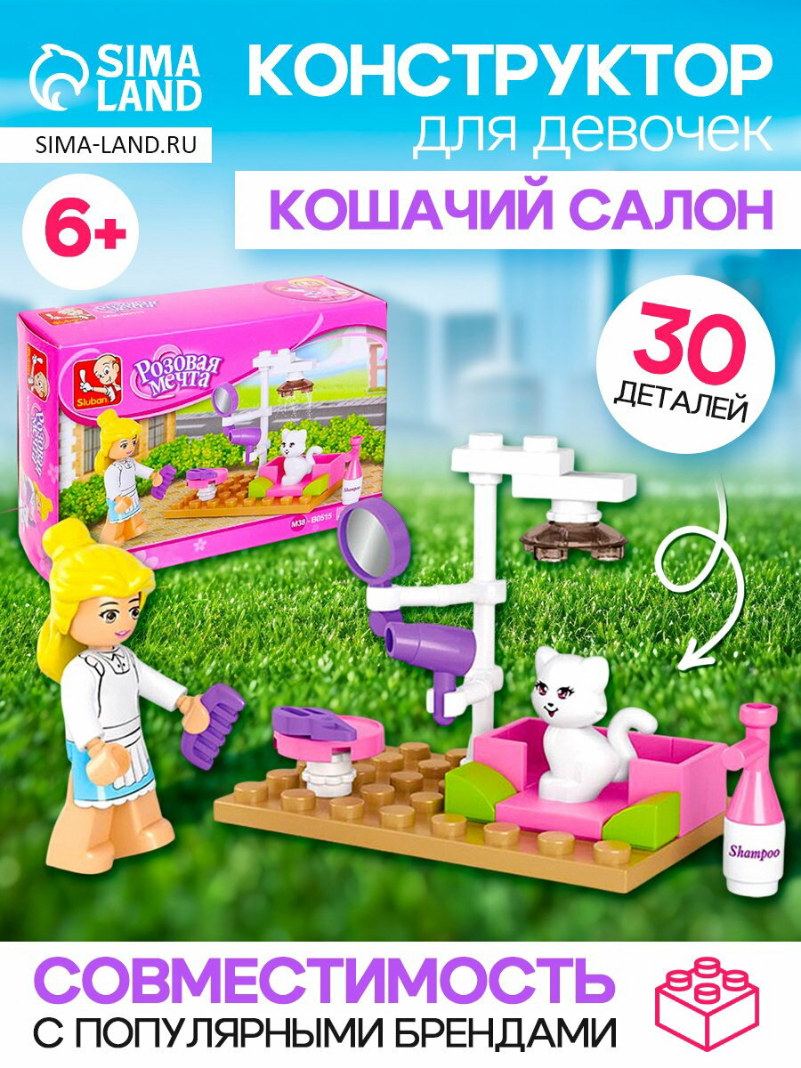 Конструктор "Розовая мечта. Кошачий салон", 30 деталей, для кого: для девочек, 2 шт.