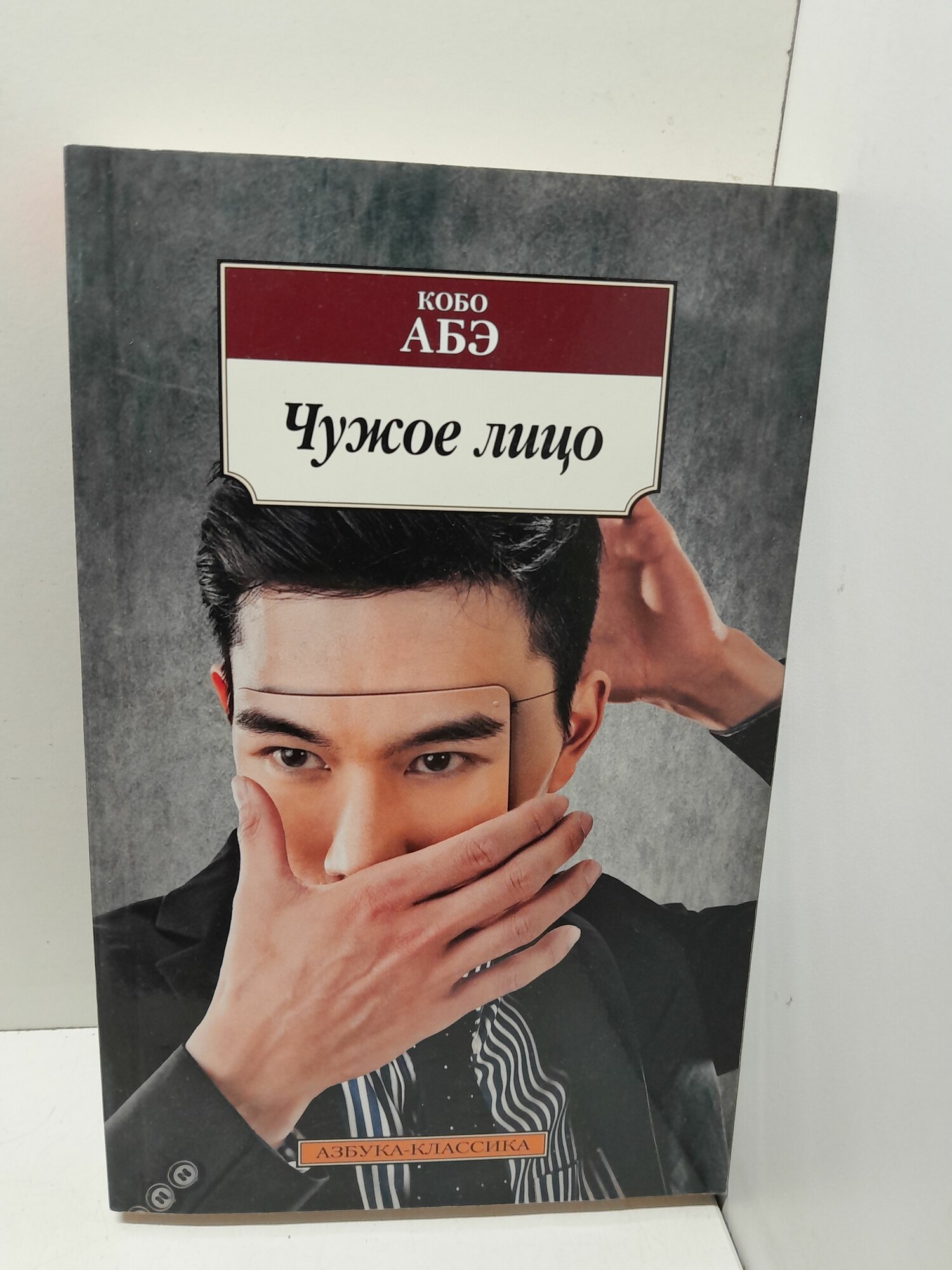 Чужое лицо / Кобо Абэ