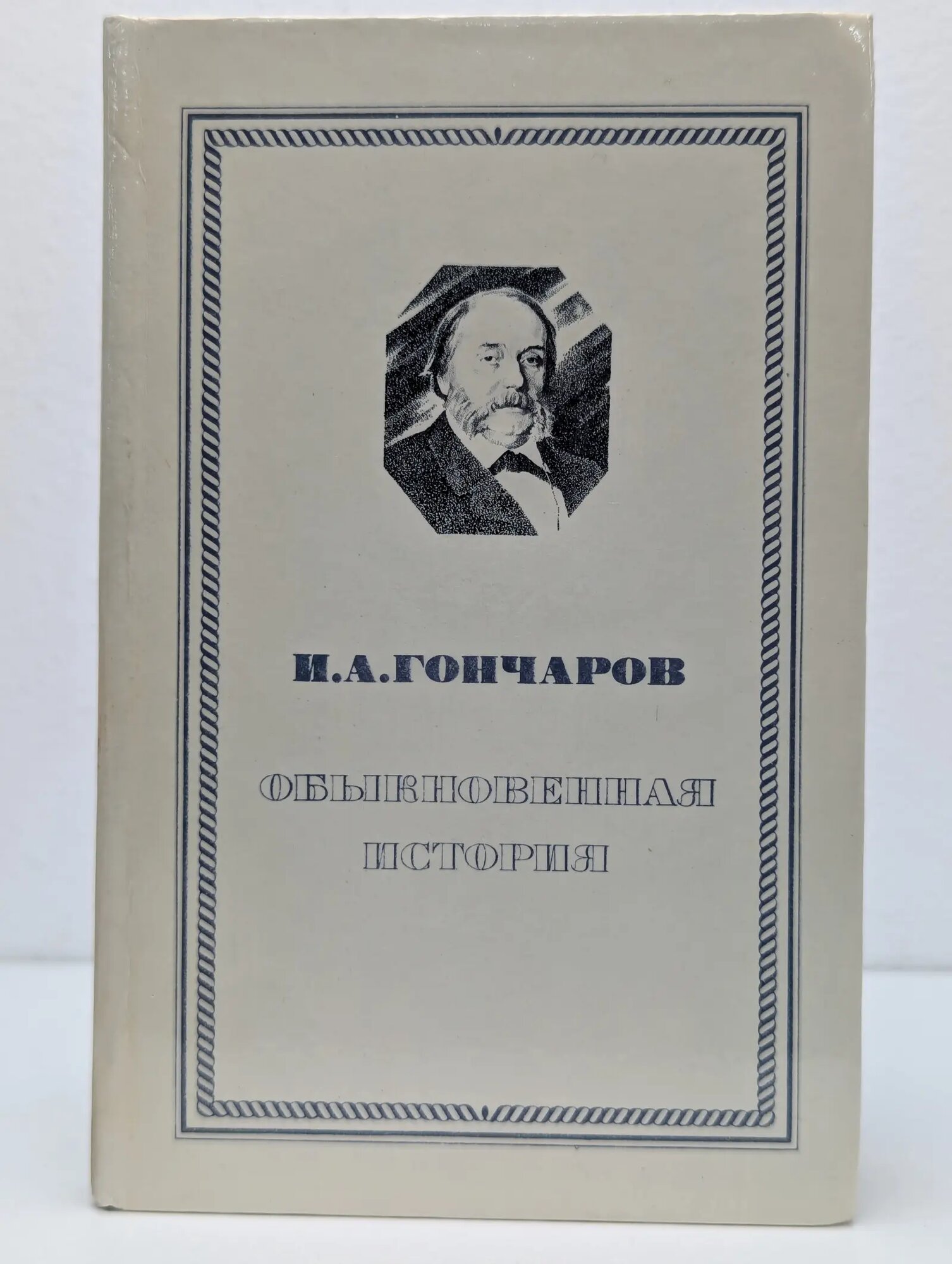 Обыкновенная история Гончаров Иван Александрович 1981