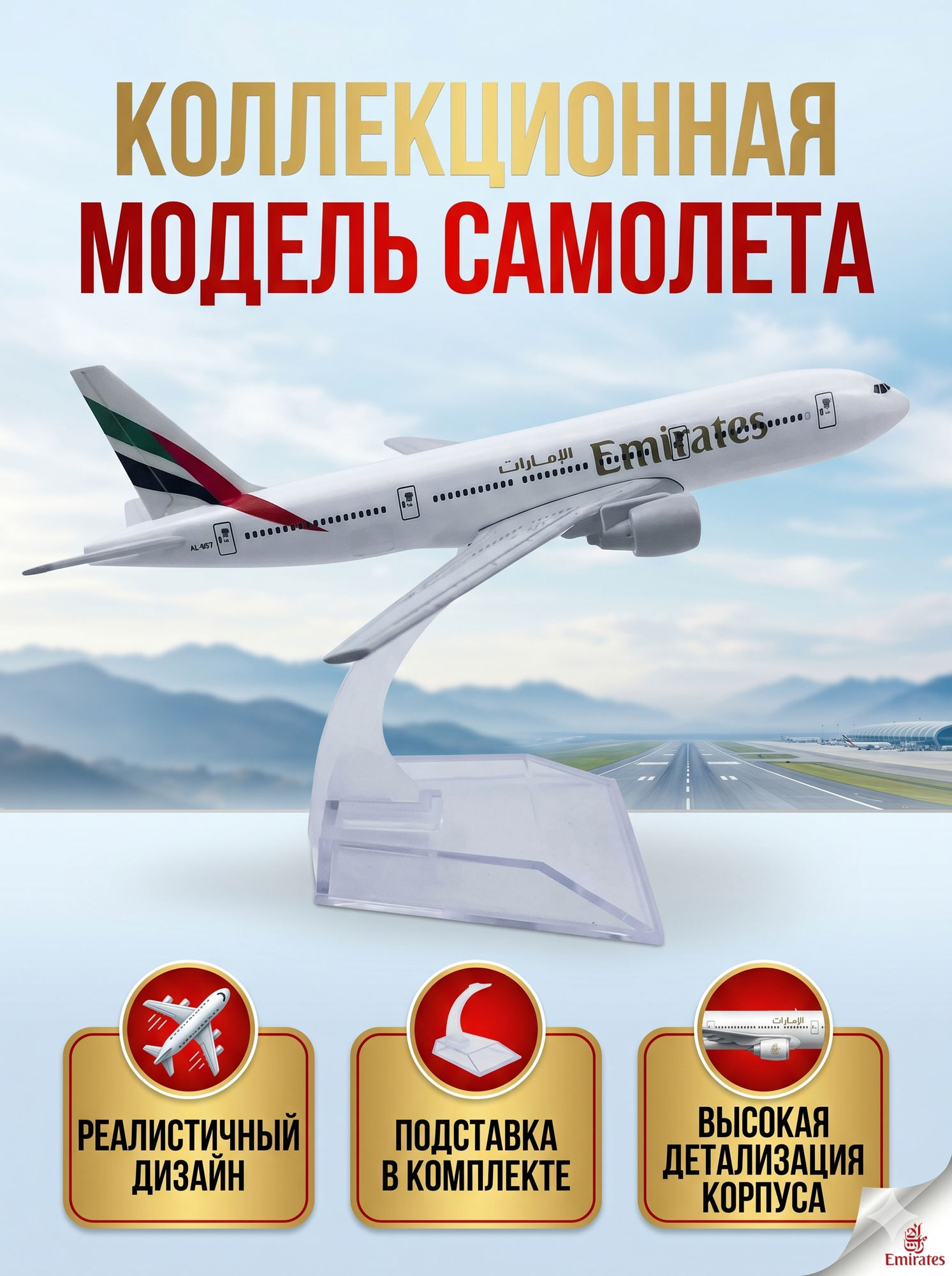 Металлическая модель самолета Boeing 777 Emirates, масштаб 1:400