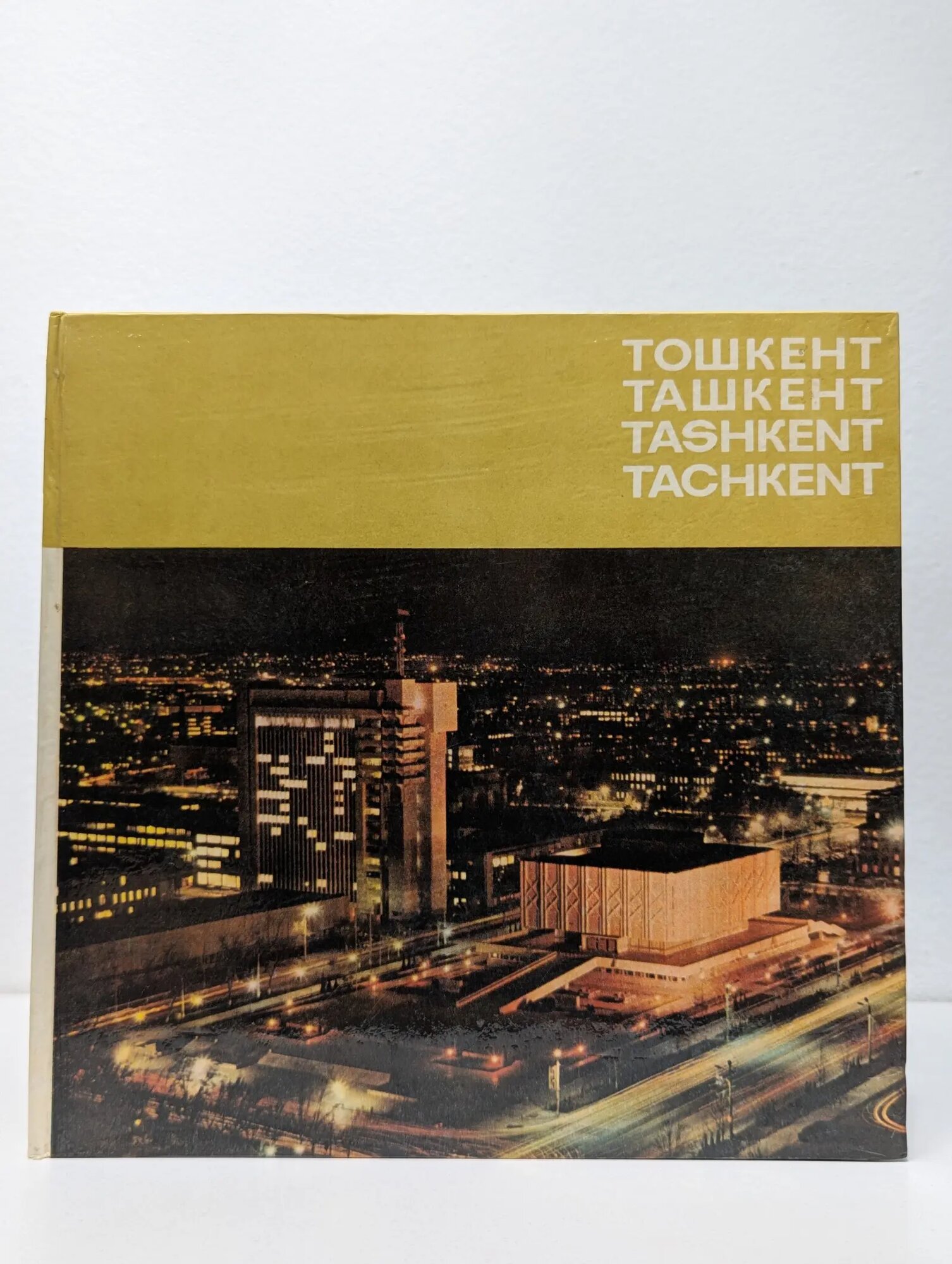 Ташкент. Фотоальбом Сборник 1978
