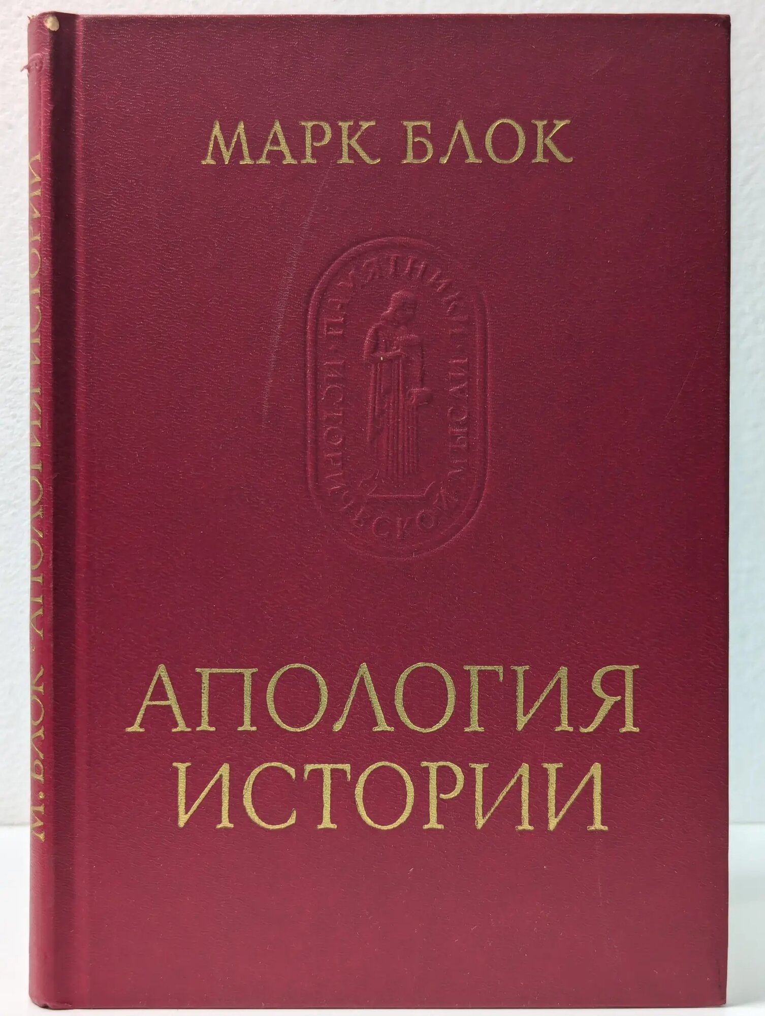 Памятники исторической мысли. Апология истории или ремесло историка Блок Марк 1986