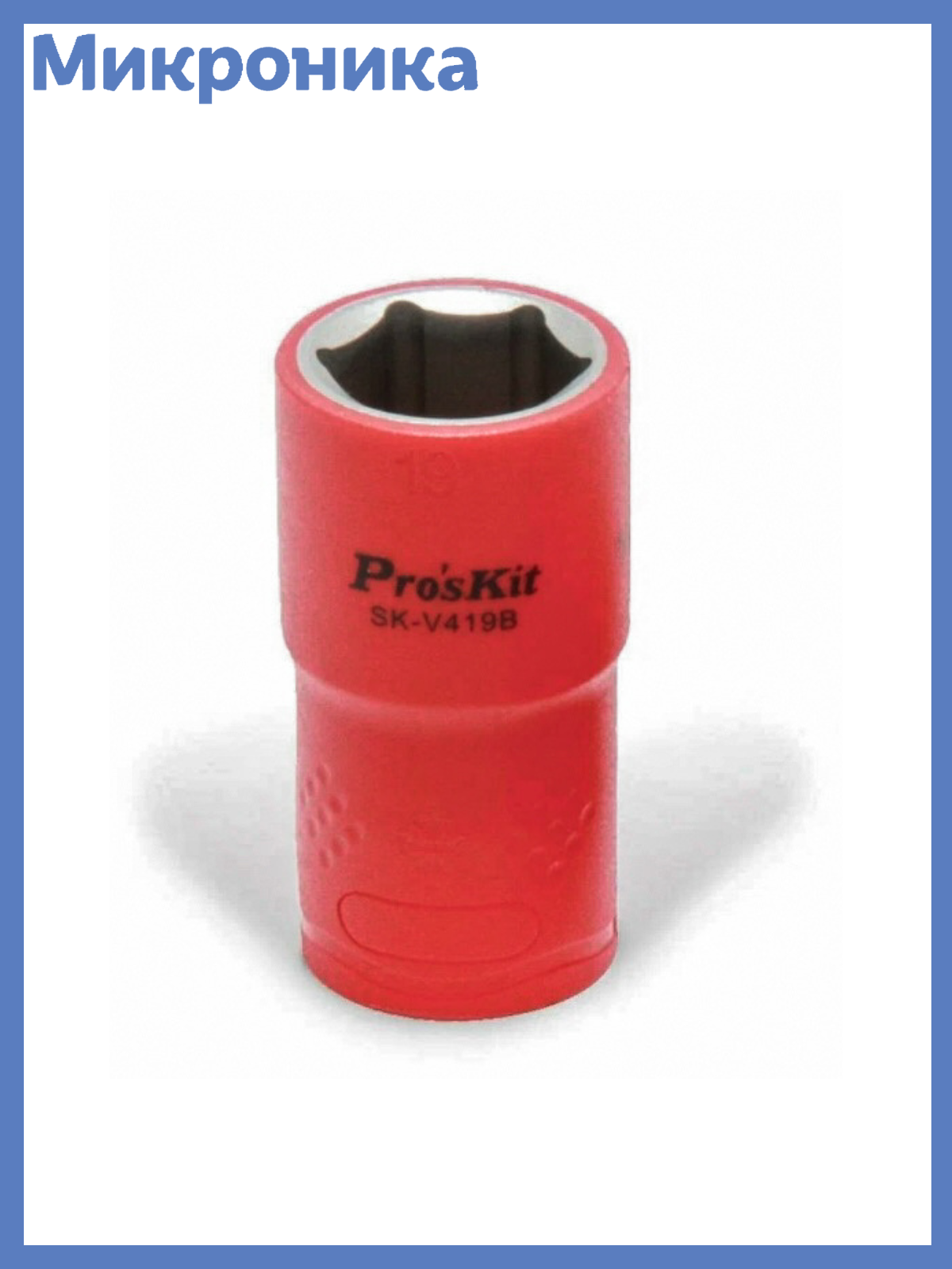Головка торцевая Proskit SK-V419B, изолированная, 1/2", до 1кВ, для резьбовых соединений