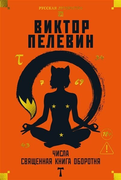Пелевин В. Числа. Священная книга оборотня. T