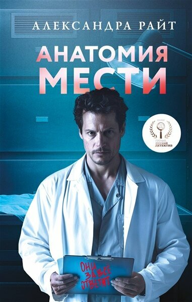 Райт А. Анатомия мести