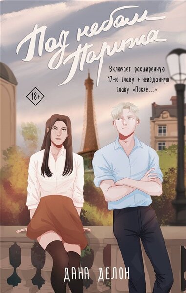 Делон Д. Под небом Парижа