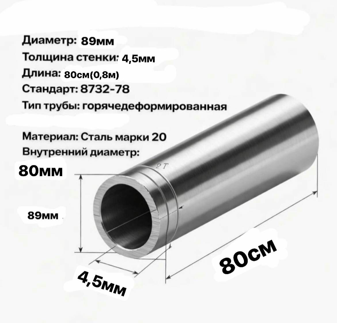 Трубы Б/Ш ГОСТ 8732 Д 89мм х4,5мм --80см (диаметр внутренний 80мм)