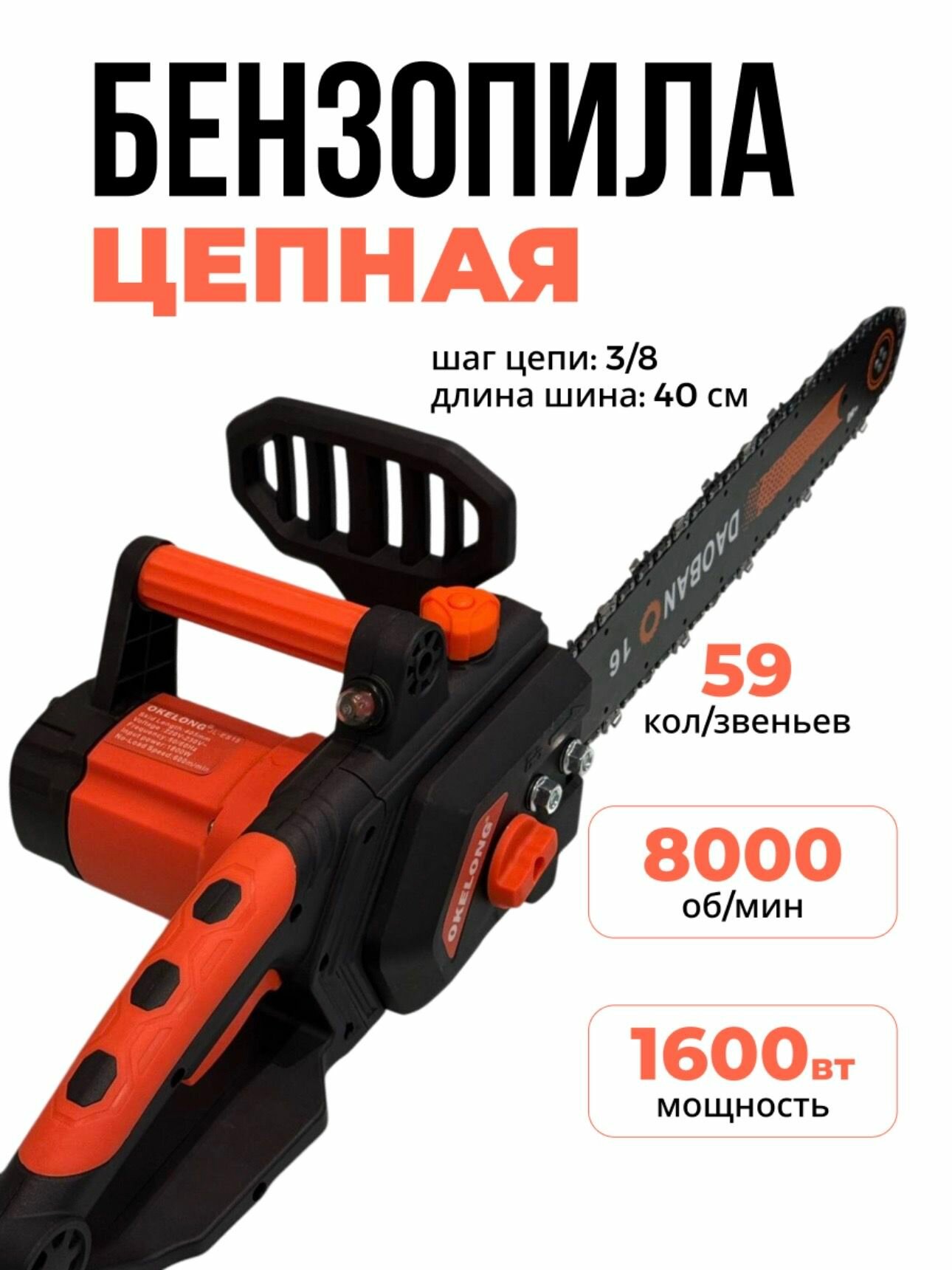 Пила электрическая цепная 16" OKELONG