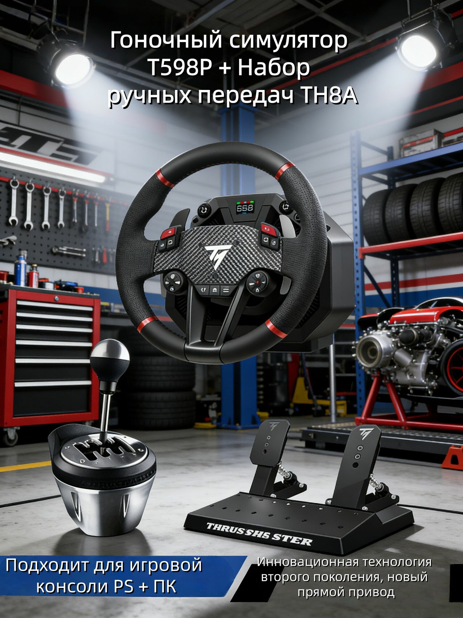 Руль для гонок T598P прямой привод с обратной связью совместим с PlayStation и компьютером