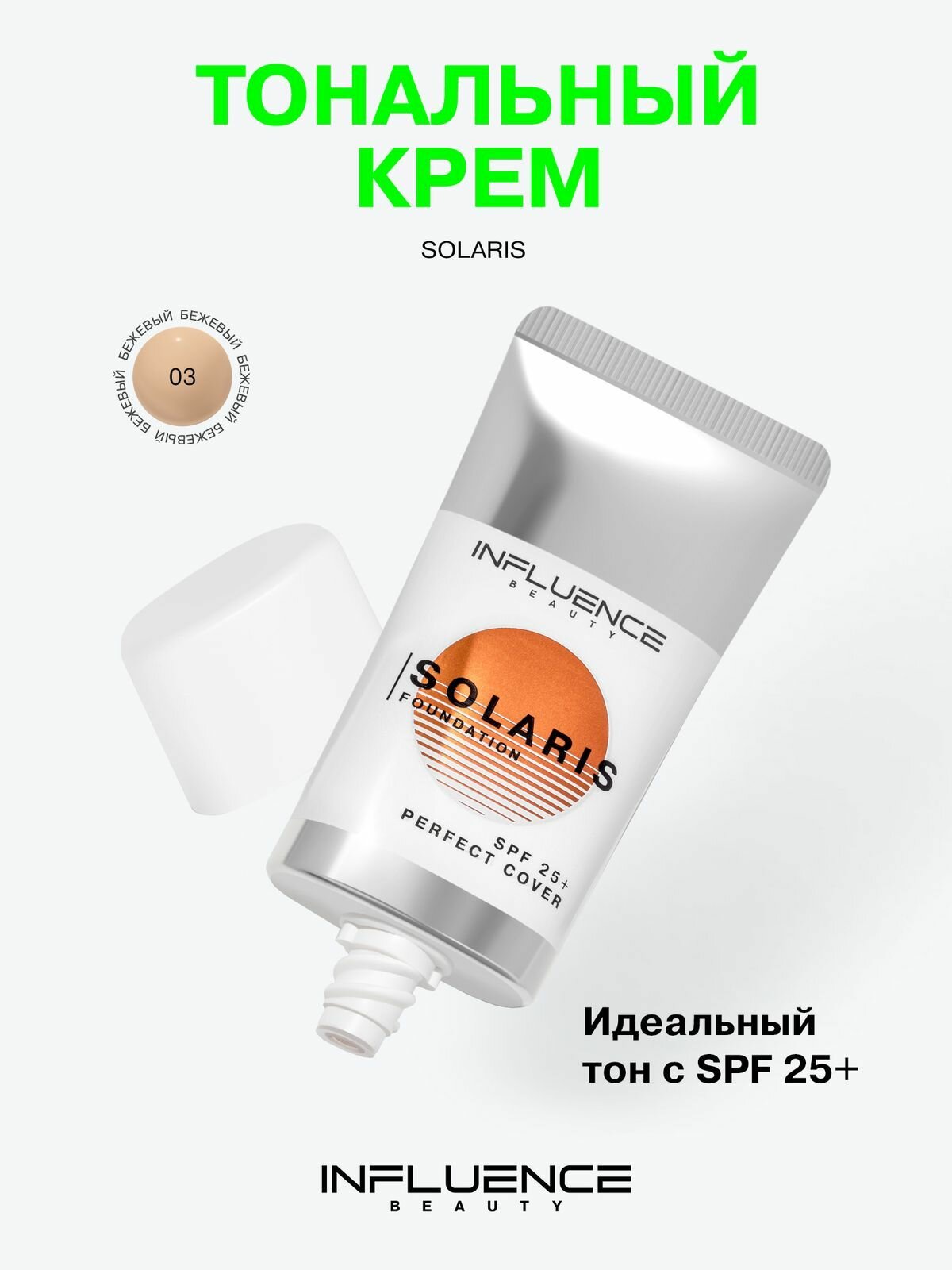 INFLUENCE BEAUTY Тональный крем для лица с SPF 25+ надежная защита от UV-лучей, ествественный финиш, для всех типов кожи, тон 03, бежевый, 25 мл