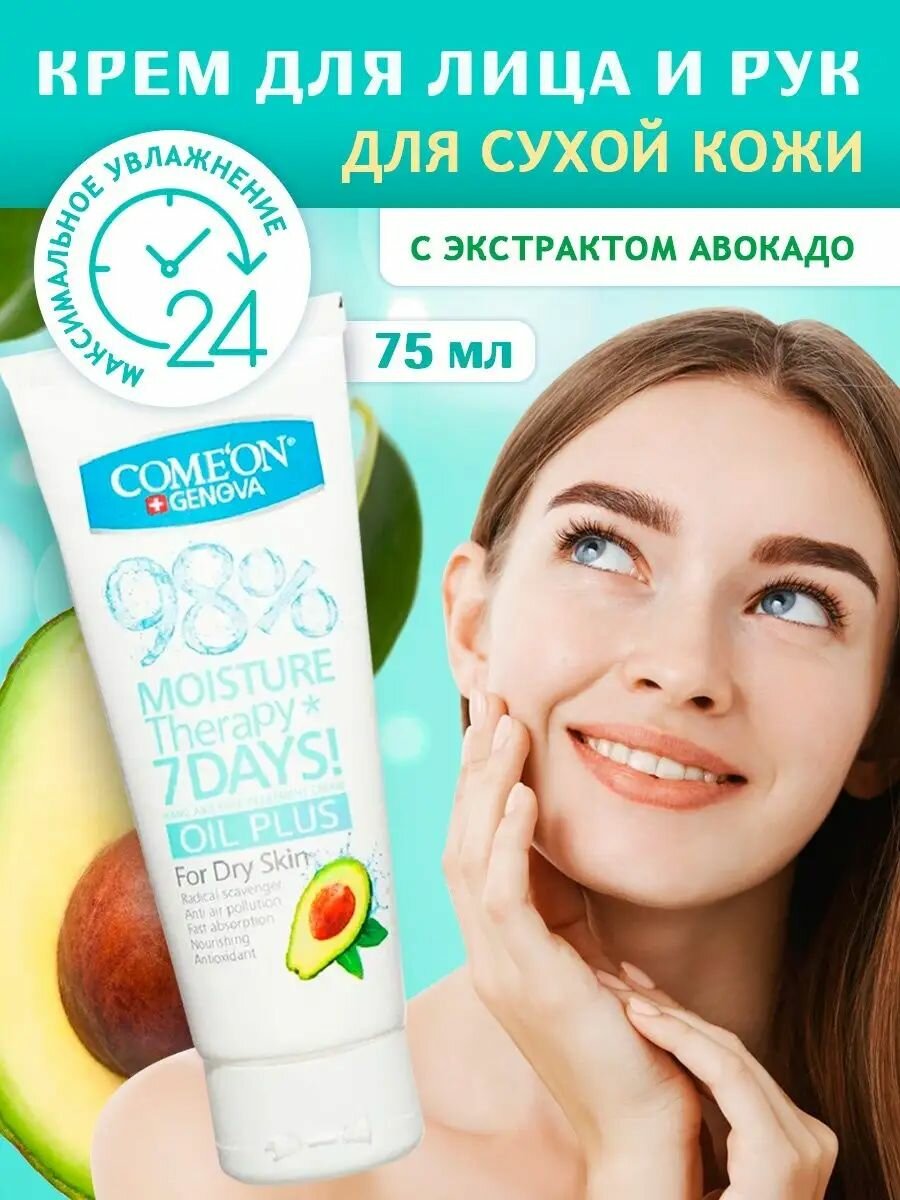COMEON Крем для лица и рук с экстрактом авокадо, 75 мл