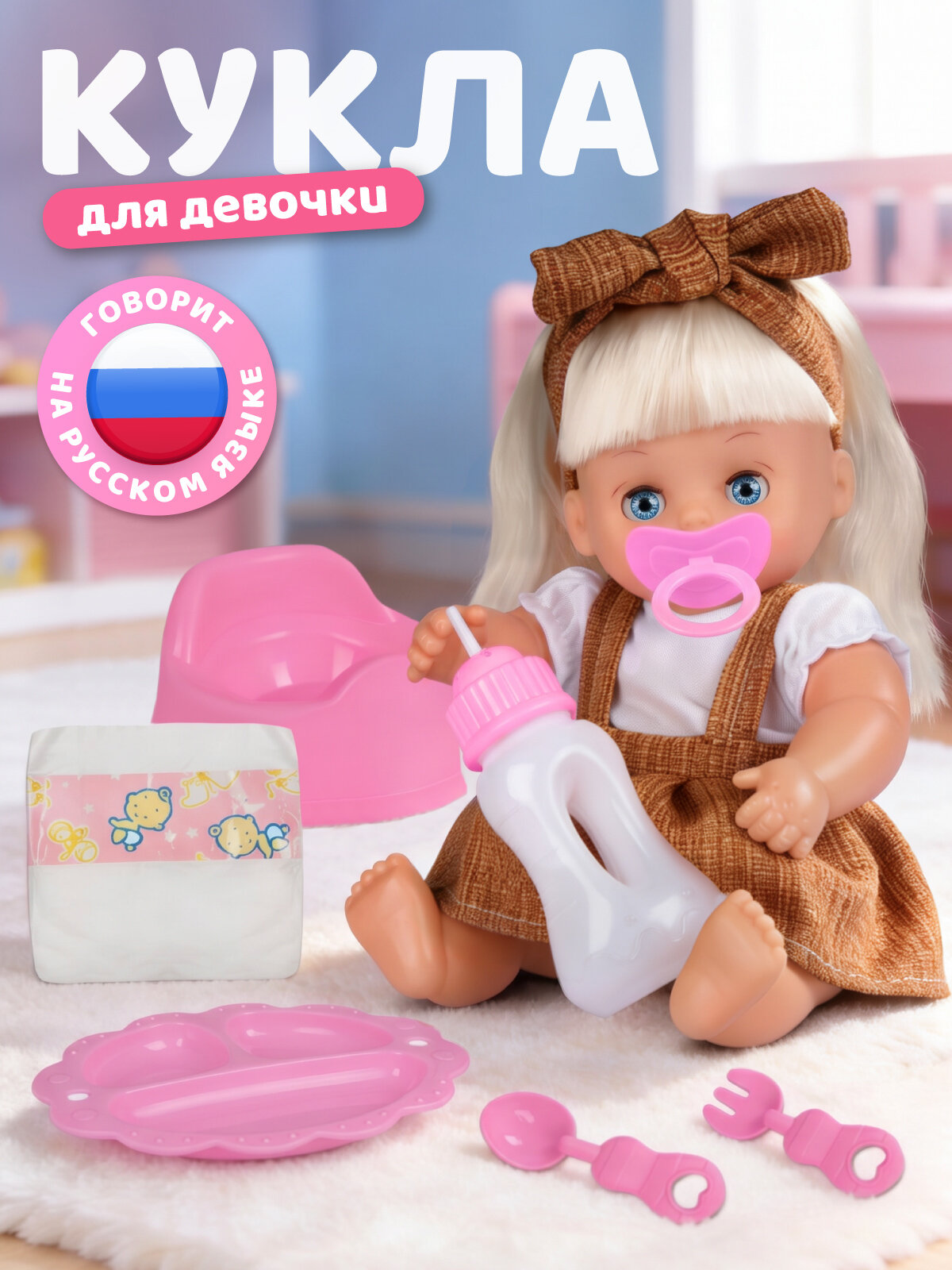 Интерактивная Кукла-Пупс 28 см, пьет/ходит на горшок/говорит/смеется/плачет, мелодии В. Шаинского, JB0214372