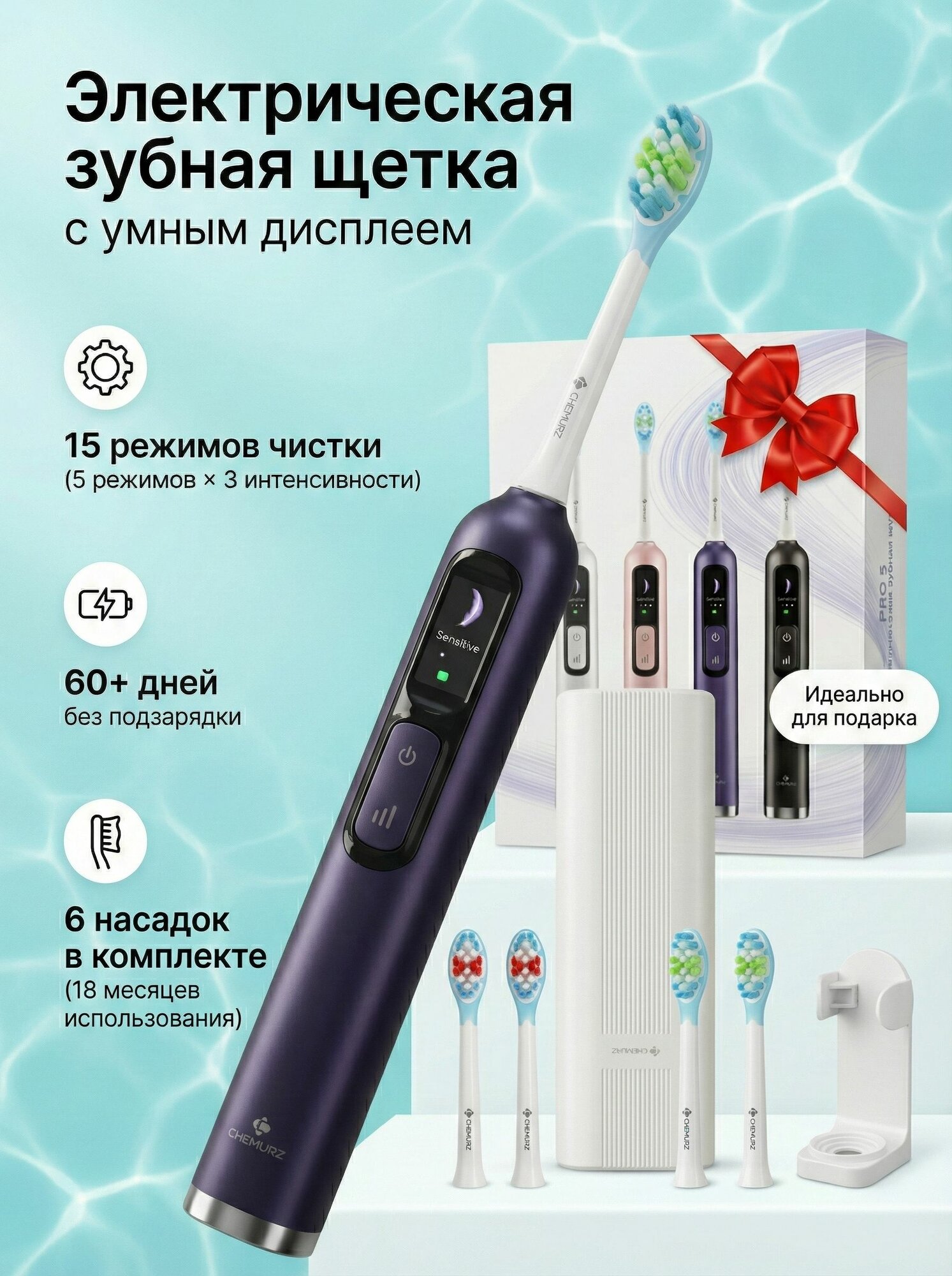 Электрическая звуковая зубная щетка Chemurz Pro 5 с умным дисплеем, 15 режимов, 6 насадок, дорожный футляр и держатель, для взрослых