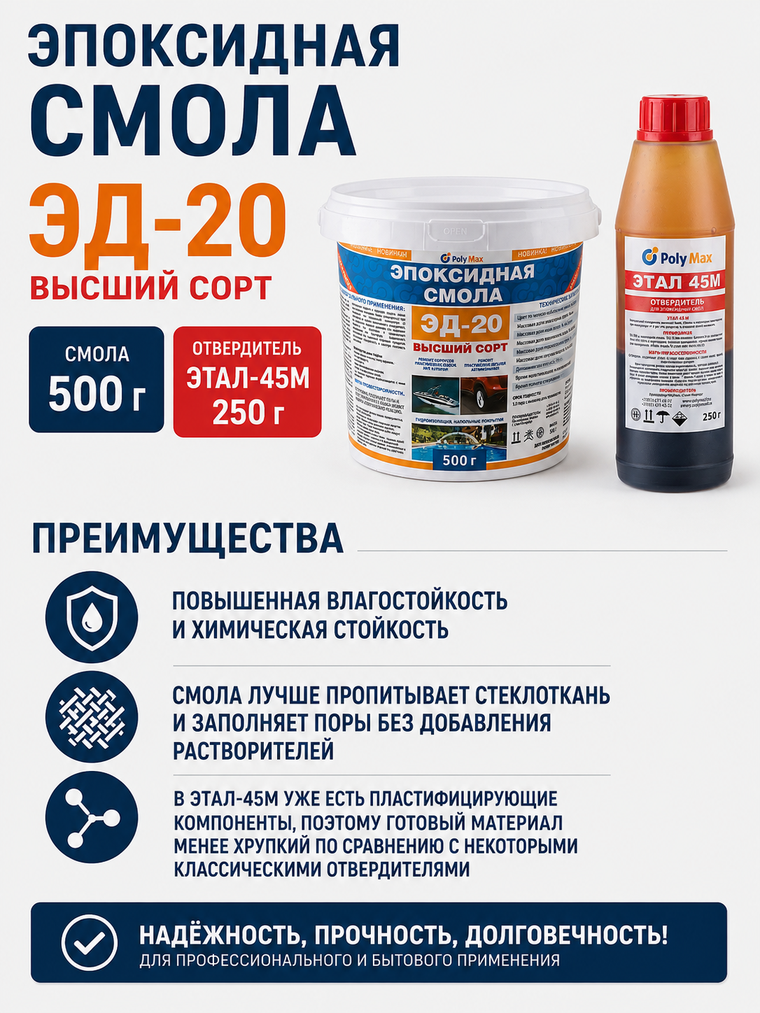 Эпоксидная смола ЭД-20 (500 г) с отвердителем этал 45 (250 г)