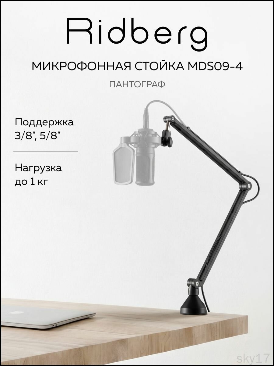 Микрофонная стойка, 5/8, 3/8, Ridberg Arm Goose (MDS09-4), пантограф для микрофона