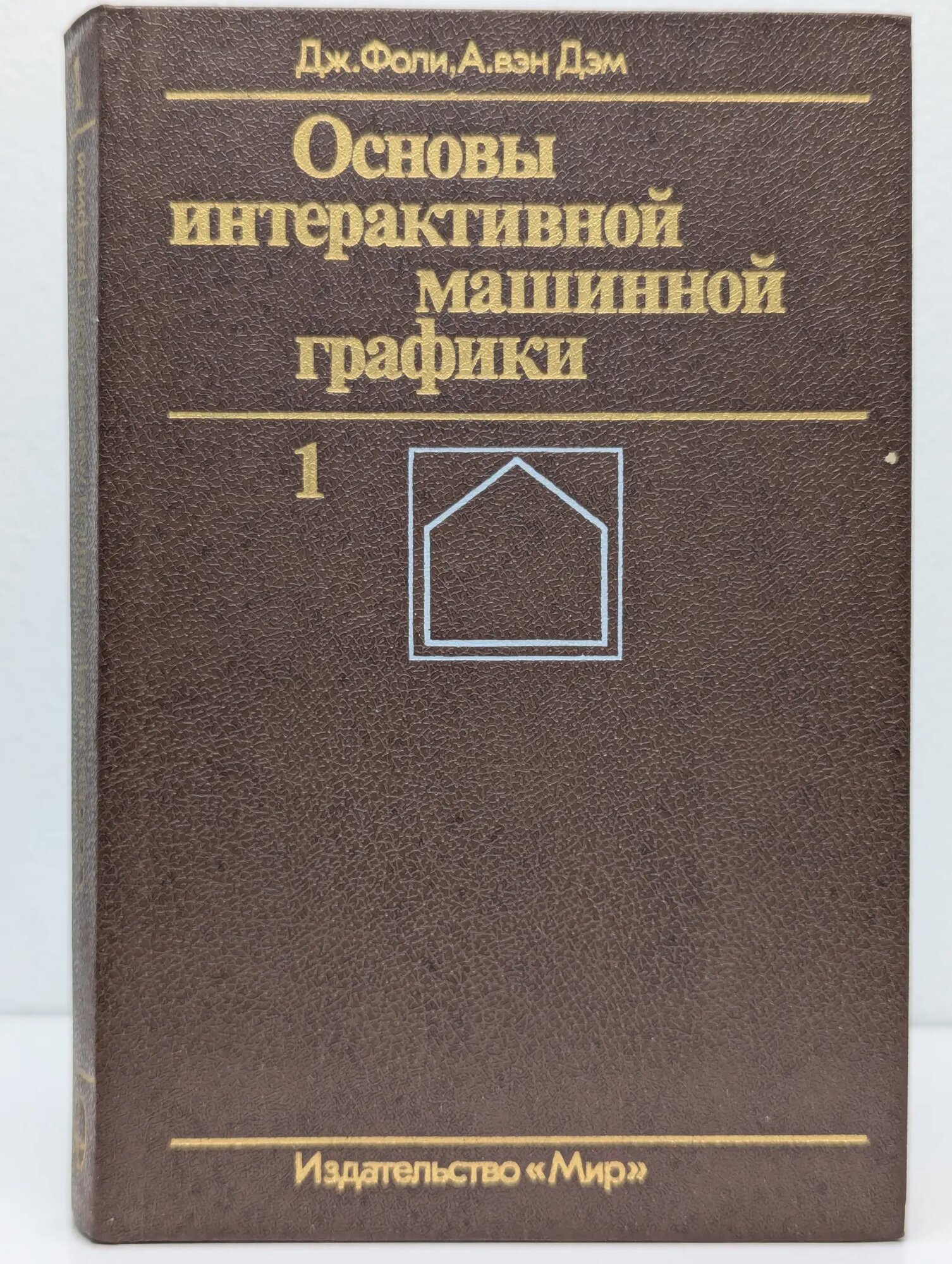 Основы интерактивной машинной графики. В 2 книгах. Том 1 Фоли Джеймс, Дэм А. вэн 1985