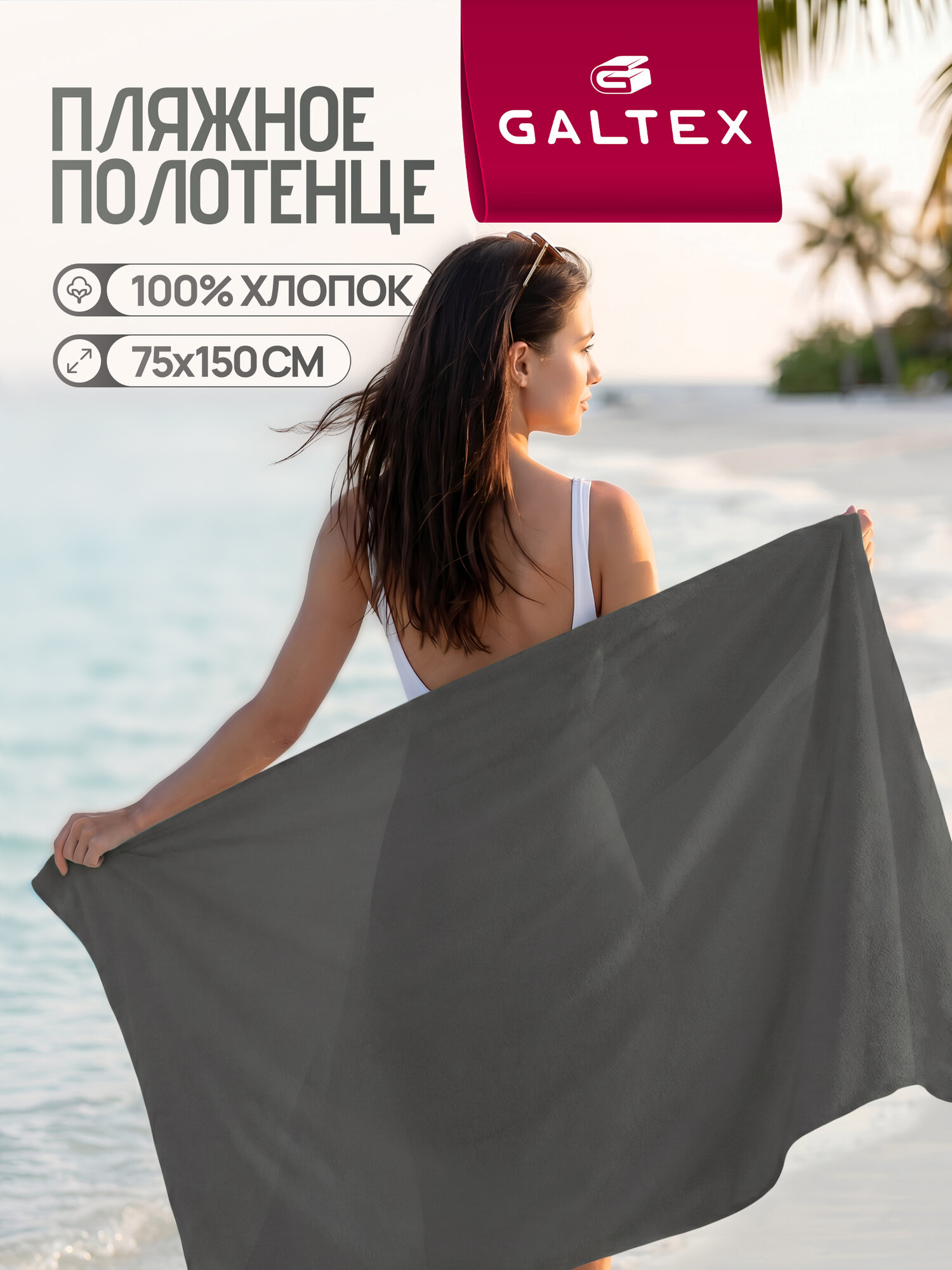 Полотенце пляжное вафельное 1 шт. 75х150 150г/м2 Хлопок GALTEX Лето угольно-серый