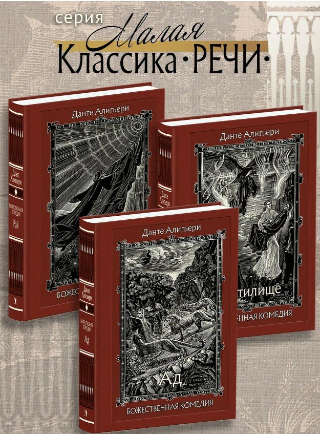 Книги Алигьери Данте "Божественная комедия", 3 тома, Малая классика речи, в пленке