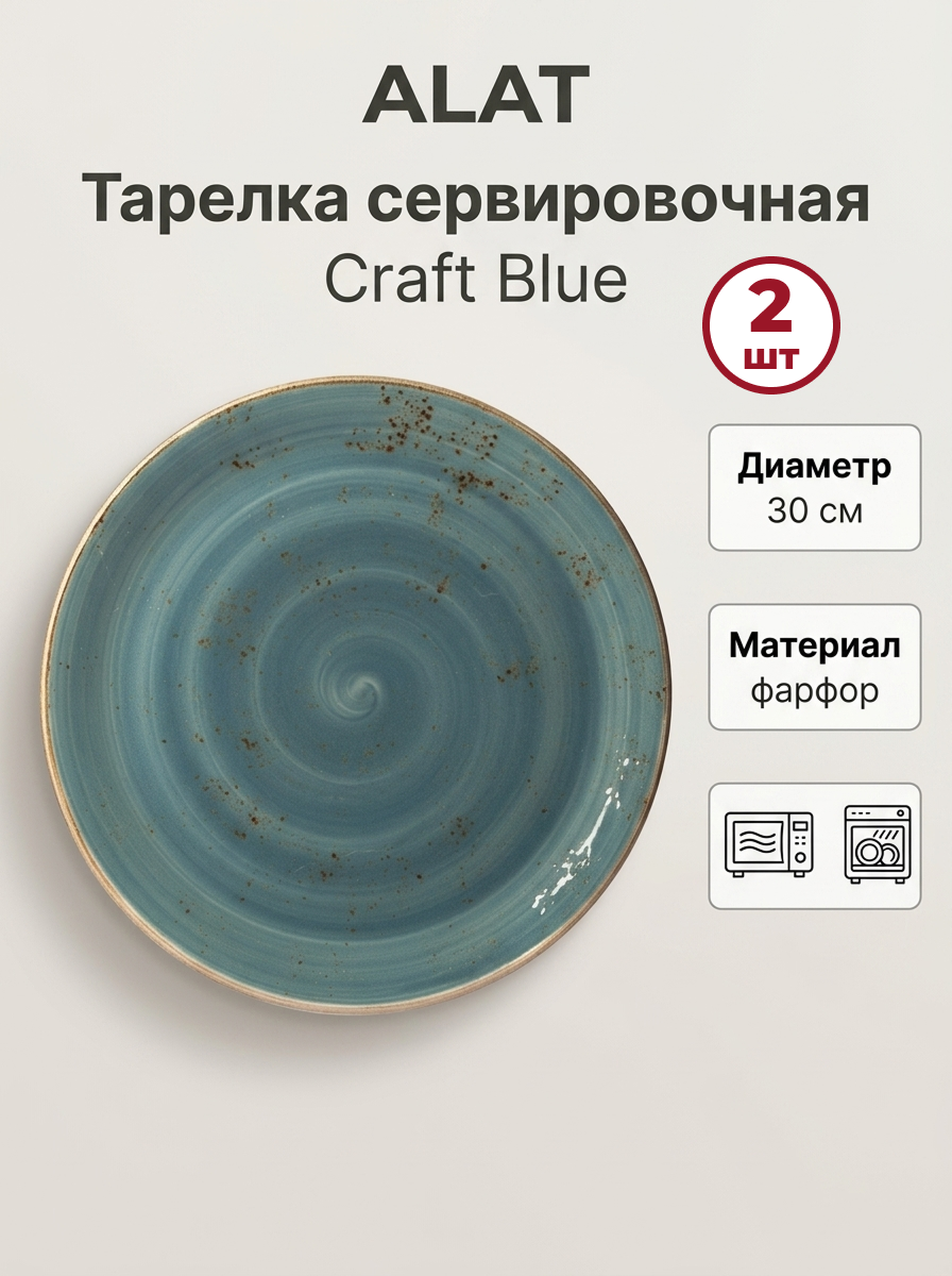 Набор тарелок 2 шт 30 см Steelite Craft Blue, фарфоровые