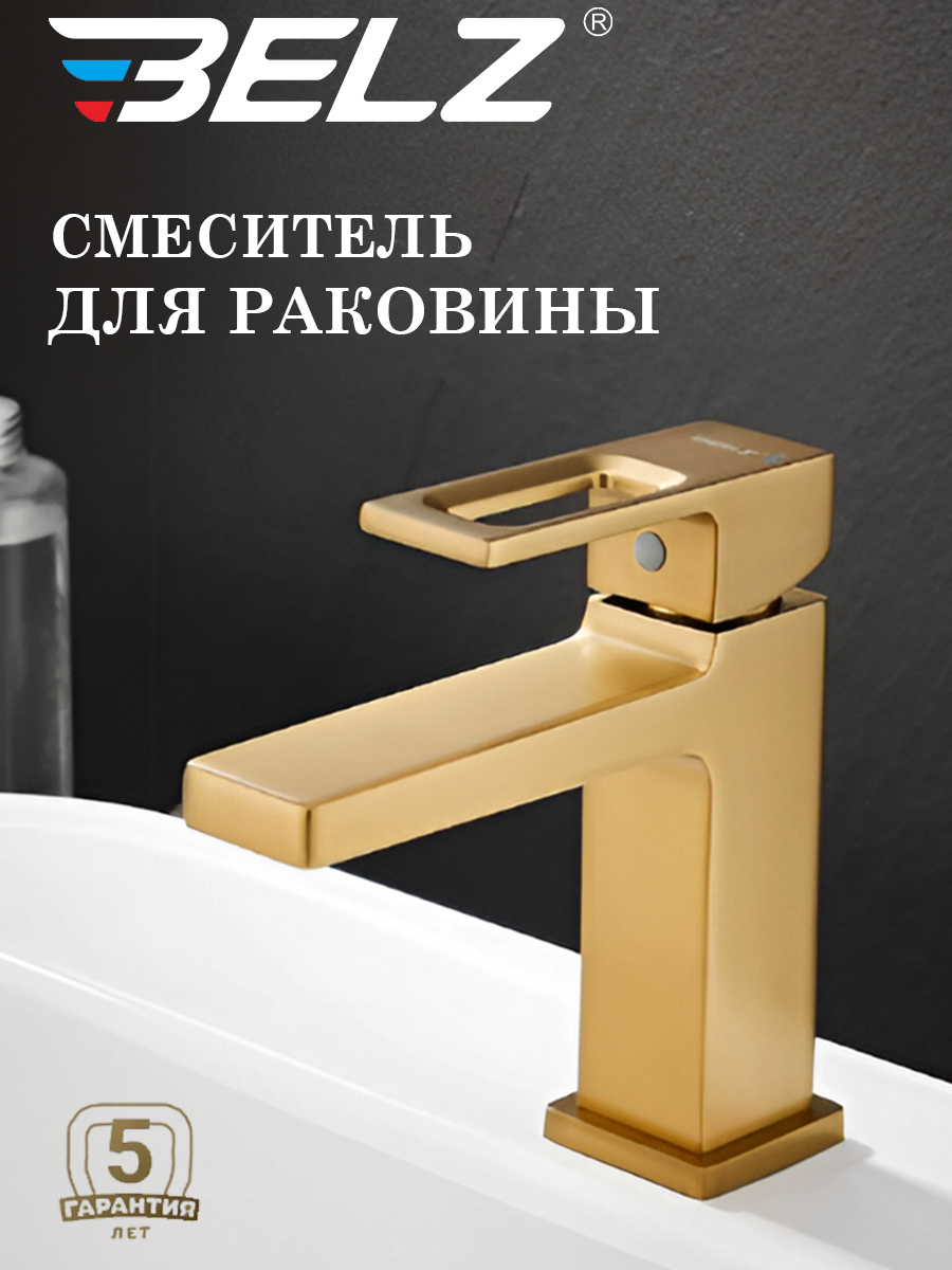 Смеситель для раковины BELZ B10658-5, матовое золото, латунь