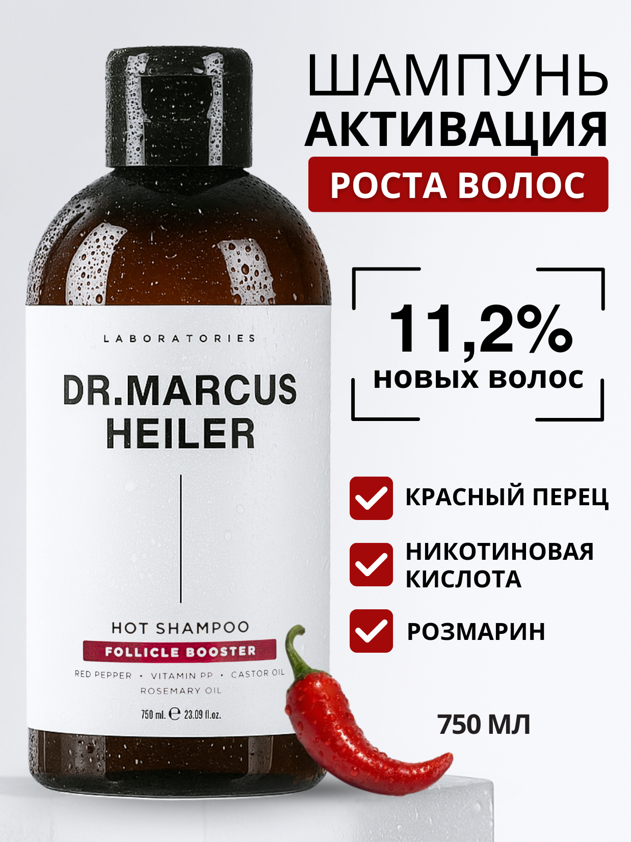 Шампунь для роста волос, от выпадения волос разогревающий с красным перцем и никотиновой кислотой Doctor Heiler, 750 мл