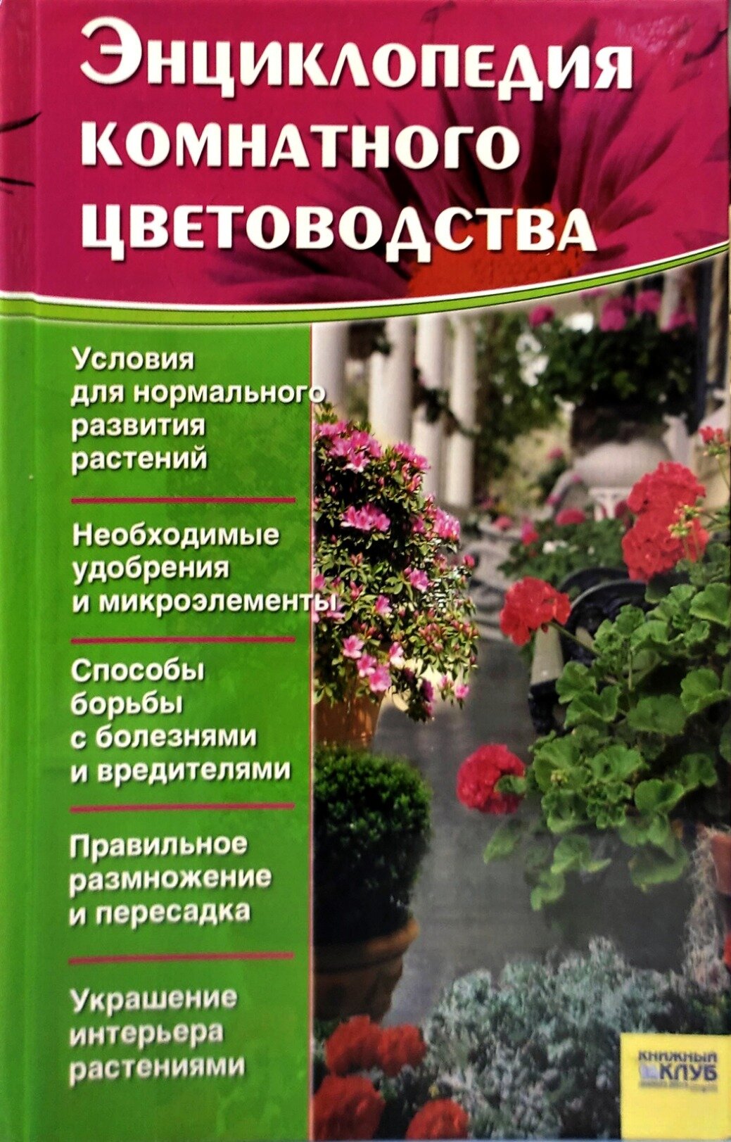 Энциклопедия комнатного цветоводства. Цветкова М. В. Книжный клуб. 2007. Твёрдый переплёт. 26 стр
