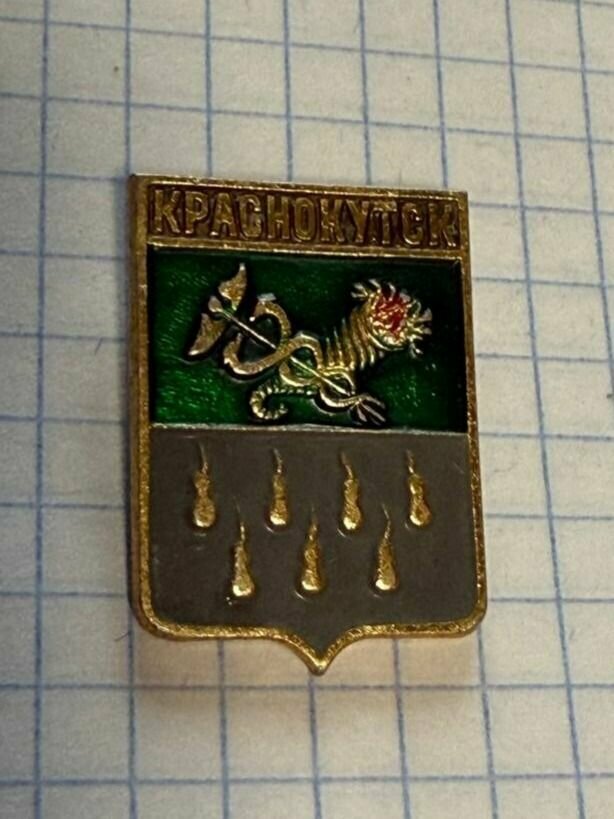 Значок "Герб Краснокутска"