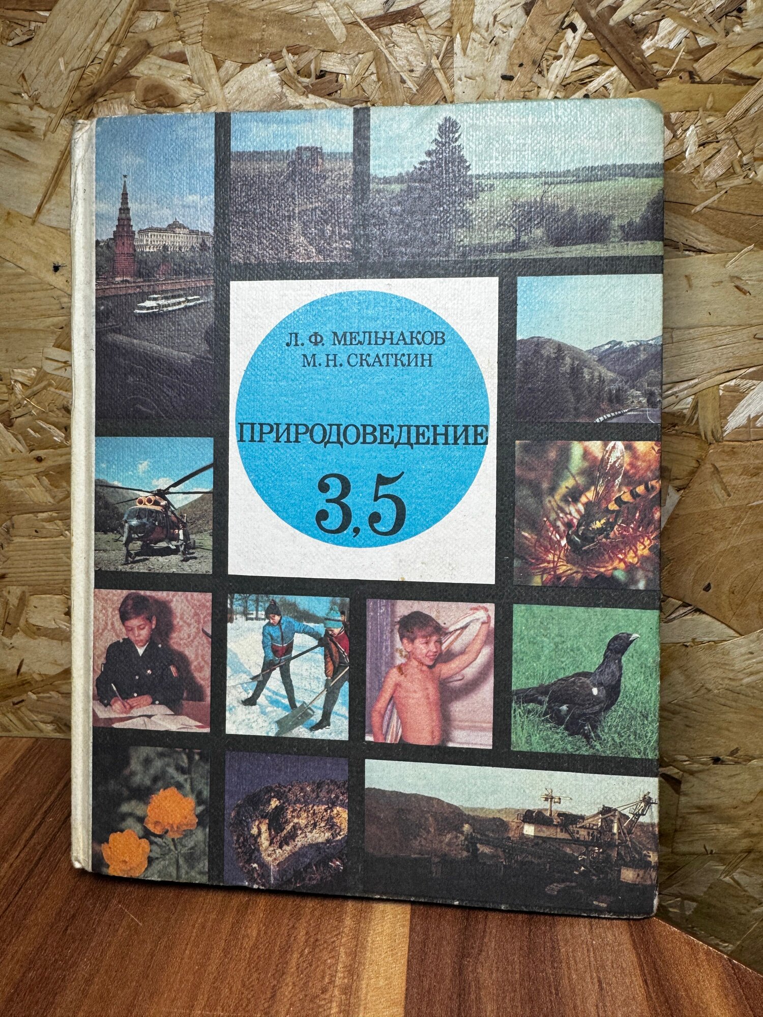Природоведение. Учебник для 3,5 классов