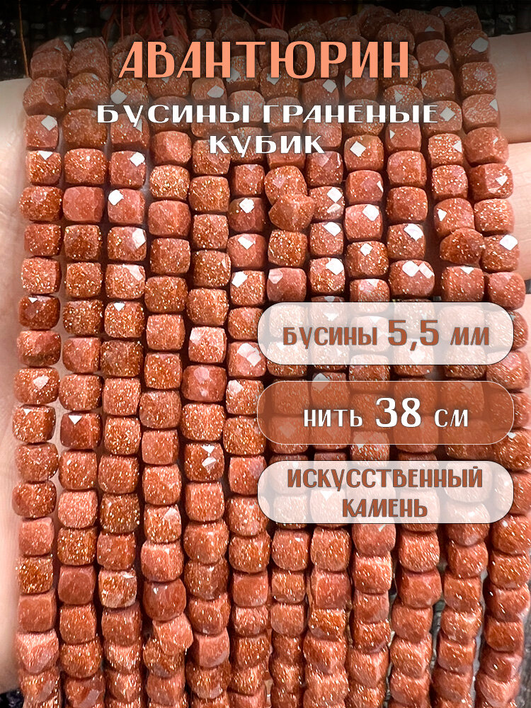 Авантюрин искусственные бусины граненые кубики 5,5 мм, на нитке 38 см, цвет: Коричневый
