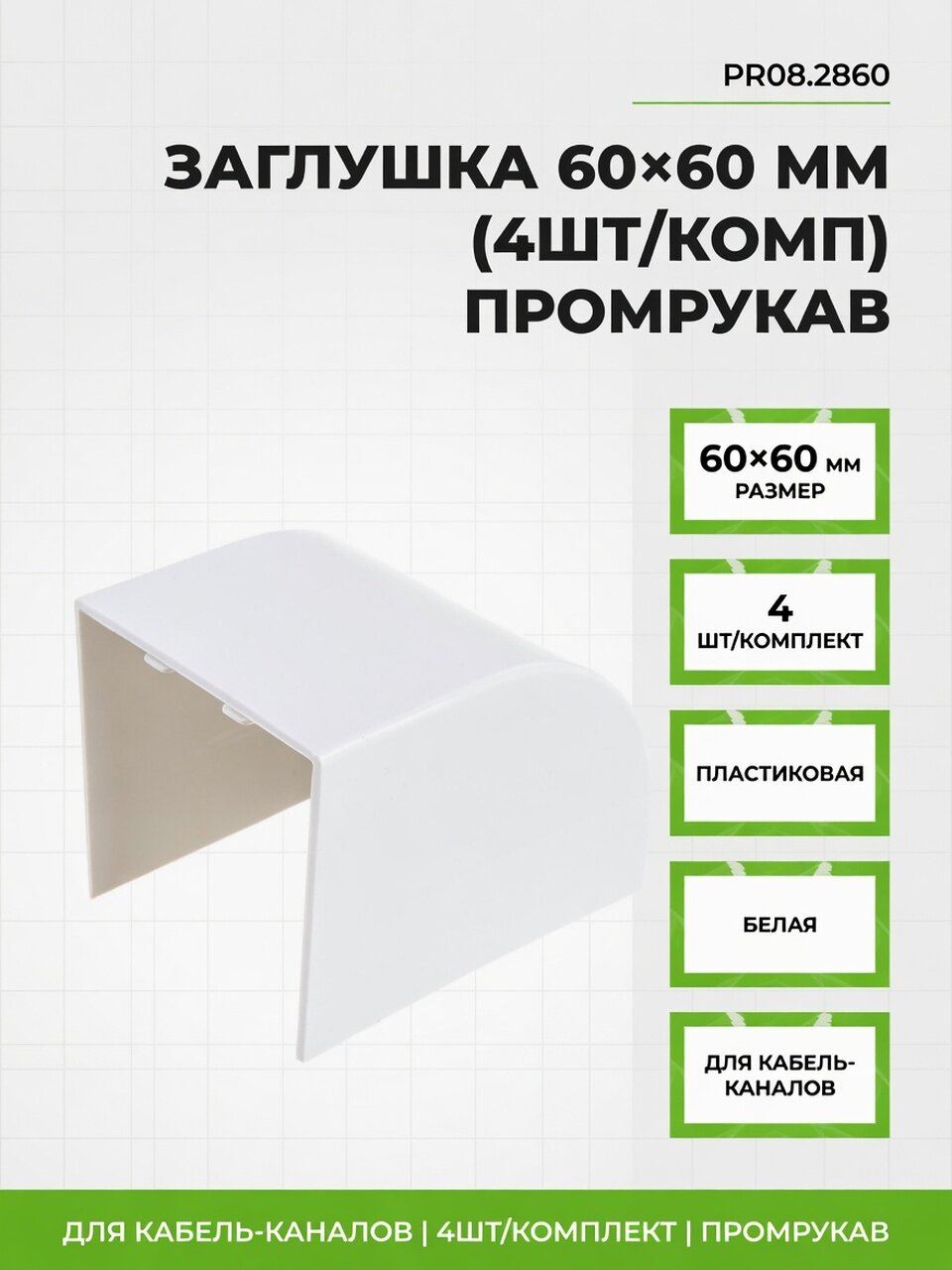 Заглушка 60х60мм (4шт/комп) Промрукав