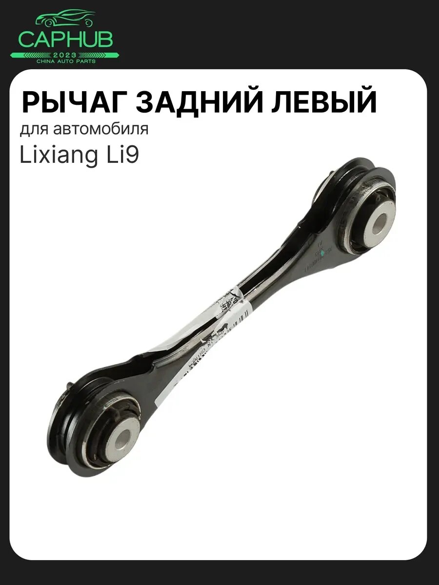 Поперечный рычаг левый LIXIANG L9