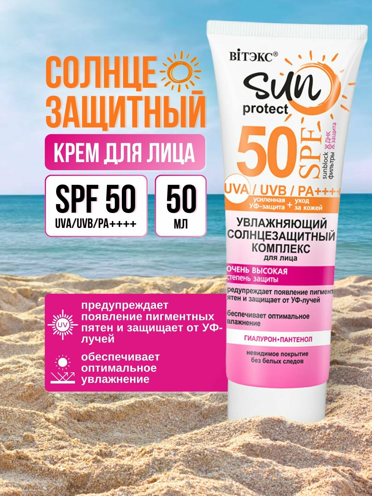 Крем солнцезащитный 50 SPF SUN PROTECT, крем от солнца для лица, увлажняющий, SPF 50+ для всех типов кожи