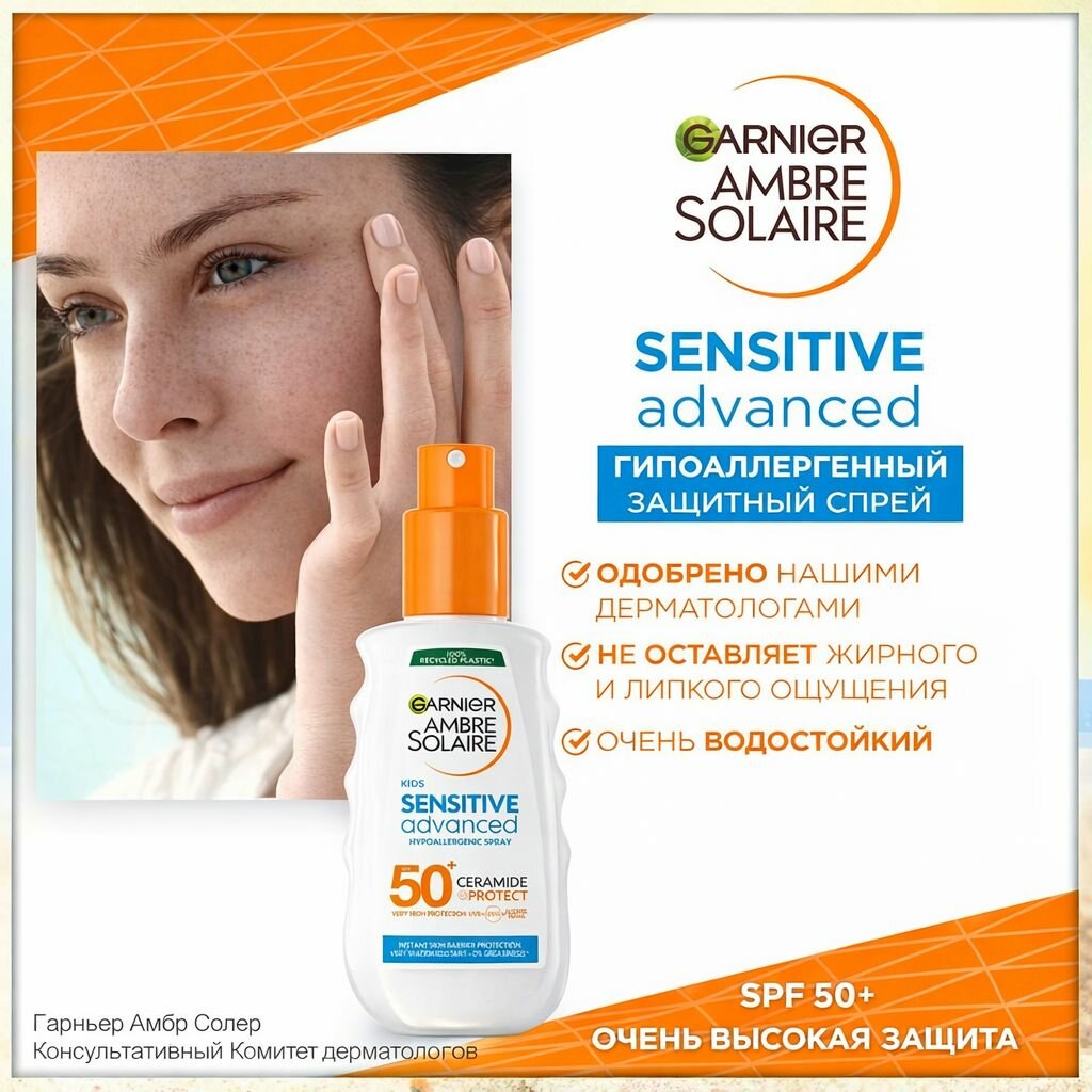 Garnier Ambre Solaire Sensitive Advanced Гипоаллергенный солнцезащитный спрей SPF50+ 150 мл для детей и взрослых