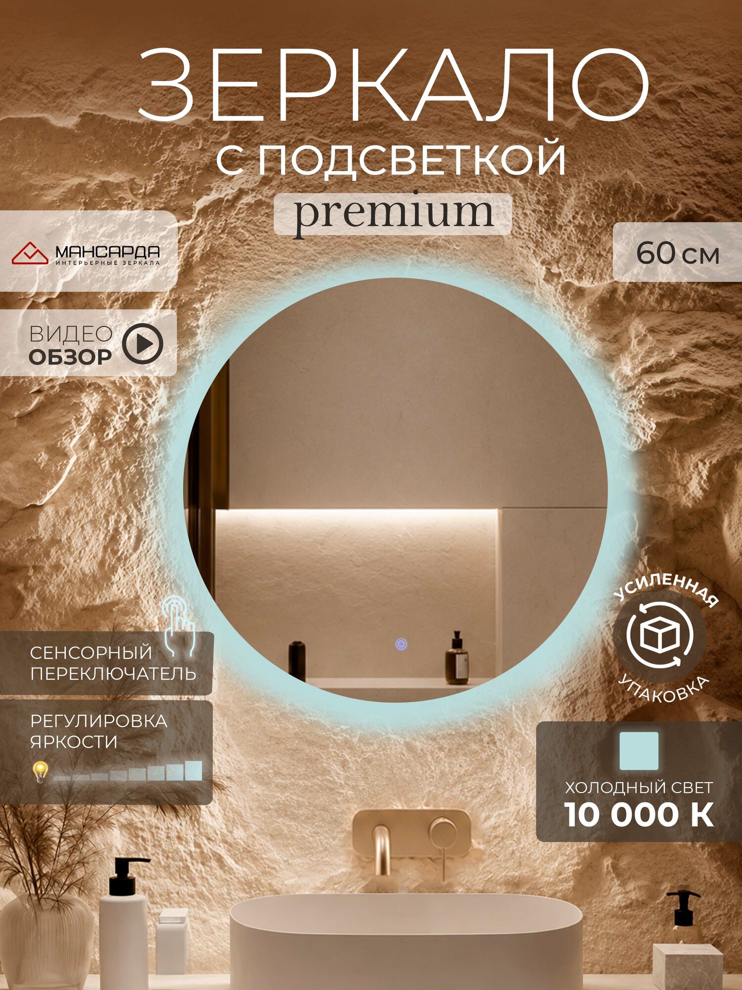 Зеркало круглое настенное Мансарда 60х60 см интерьерное с сенсорной подсветкой защита IP44 универсальное