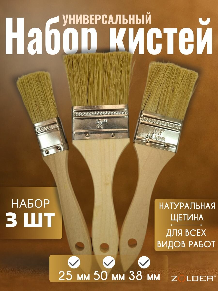 Кисти малярные плоские ZOLDER набор, натуральная щетина, для любых видов красок и лаков, 3шт