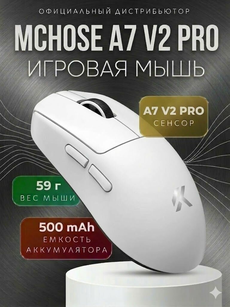 Игровая мышь MCHOSE A7 V2 Pro Беспроводная, Ультралегкая 59г, Сенсор PAW3395, 26000 DPI, 1К приемник, 3 режима подключения