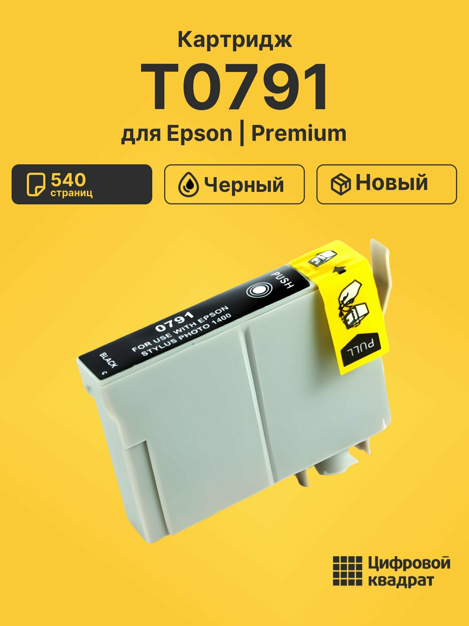 Картридж T0791 для принтеров Epson Stylus Photo PX830FWD, Stylus Photo 1400