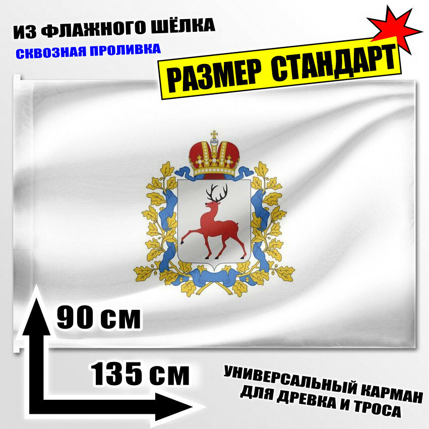 Флаг Нижегородской области 135x90 см.