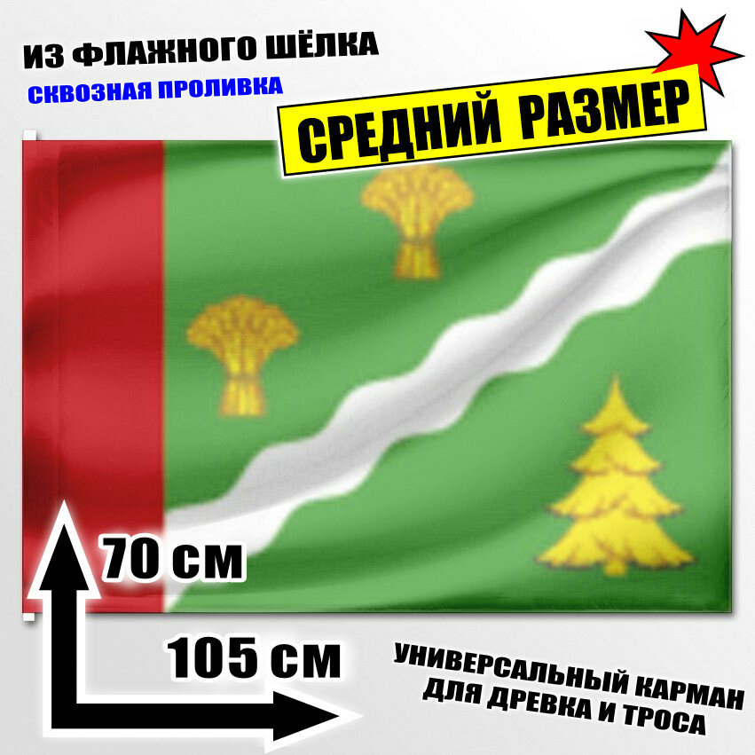 Флаг средний поселения Первомайское 105x70 см