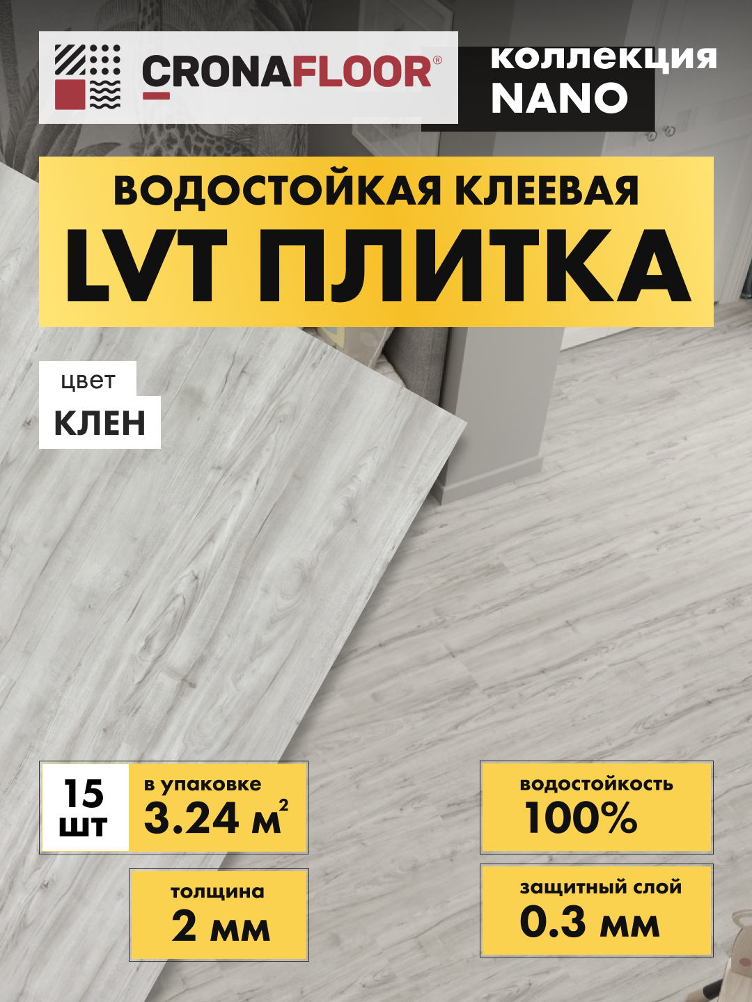 Виниловая плитка LVT CronaFloor Nano клеевая Клен 009 (в уп. 3.24 м2)